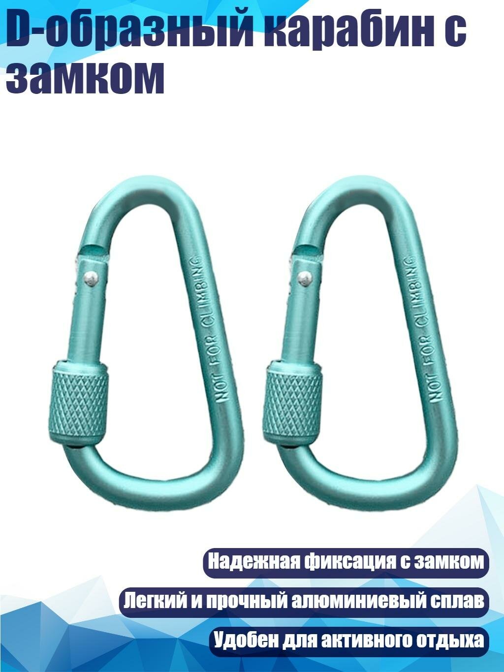 D-образный карабин с замком, Светло-голубой