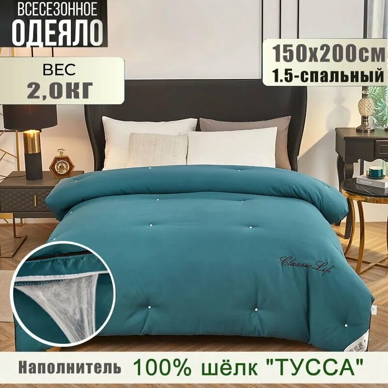Одеяло Полуторный 150x200 см, Всесезонное, с наполнителем Шелк
