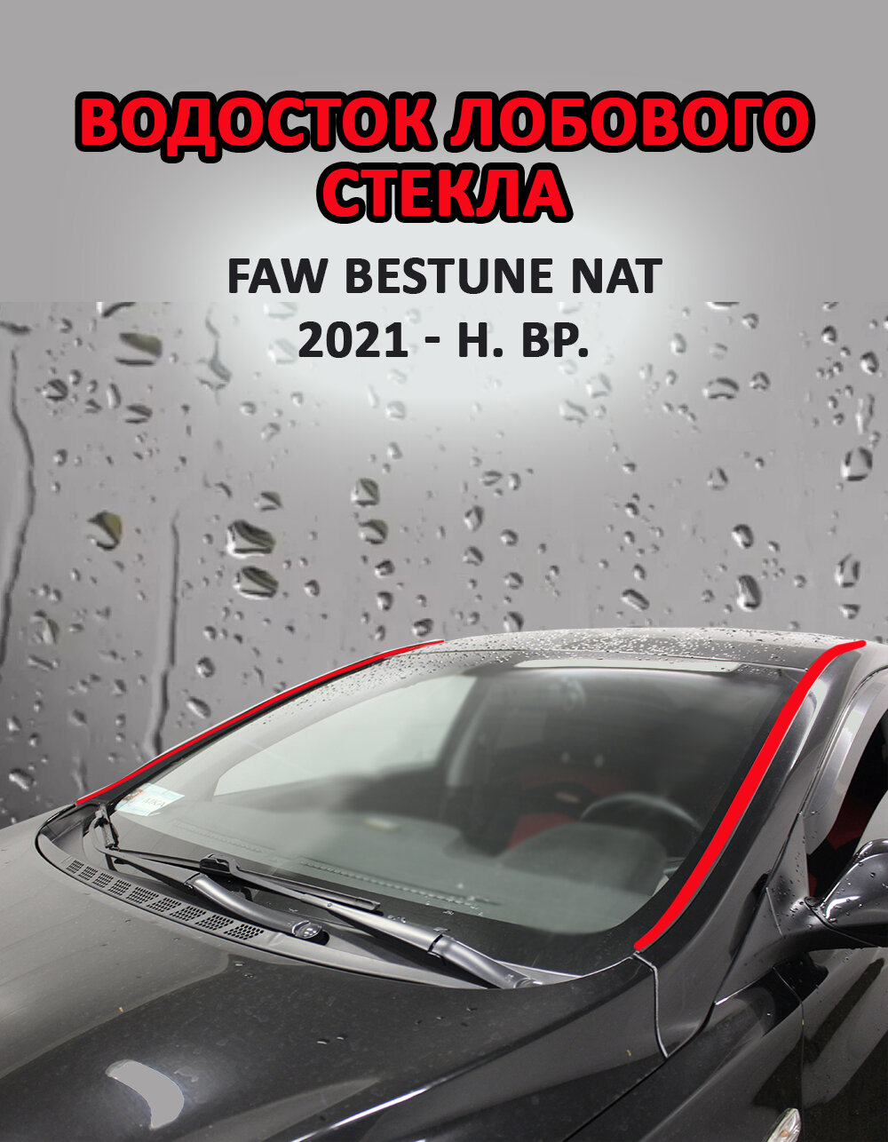 Водосток лобового стекла FAW BESTUNE NAT 2021-н. в.