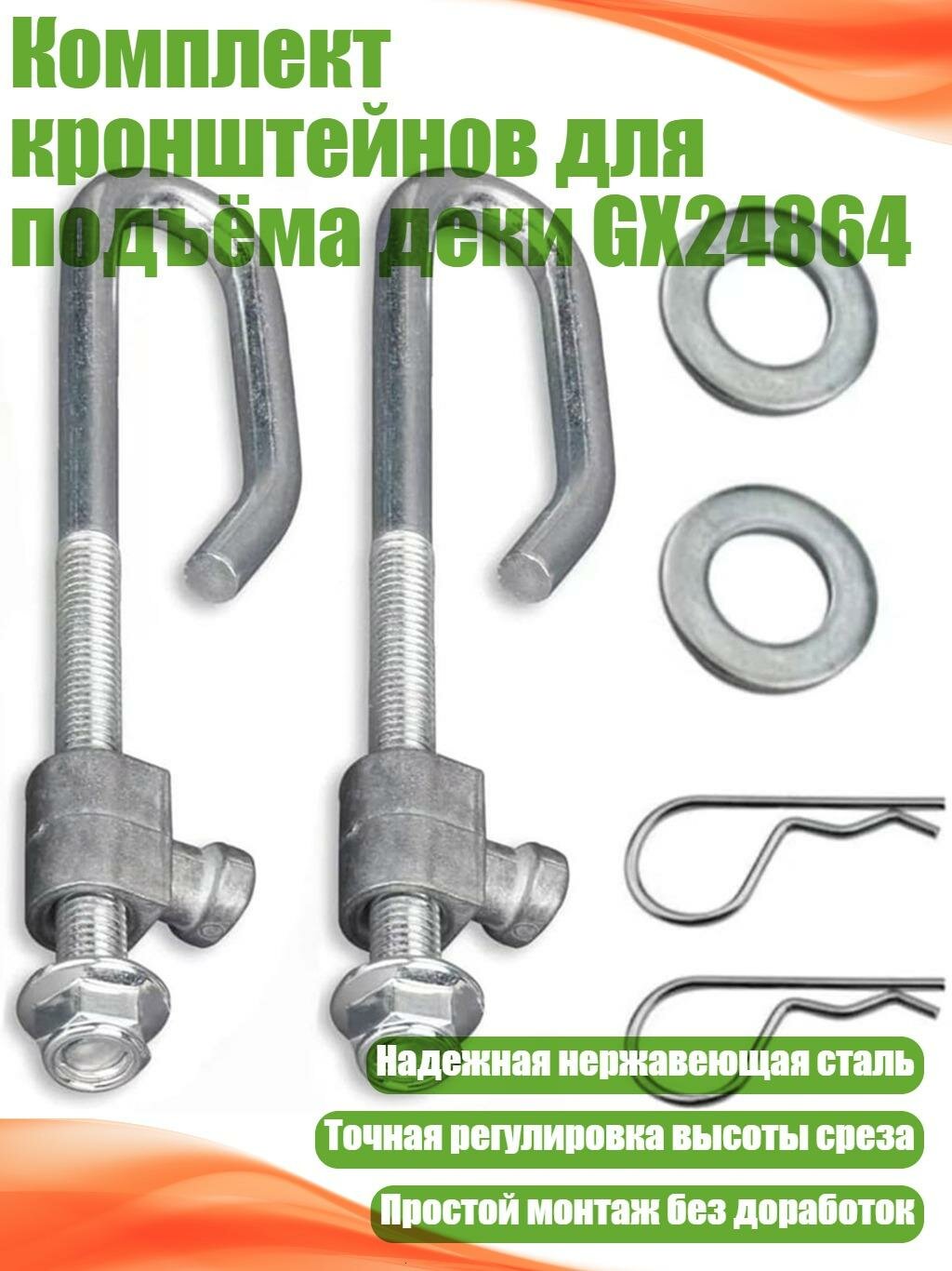 Комплект кронштейнов для подъёма деки GX24864
