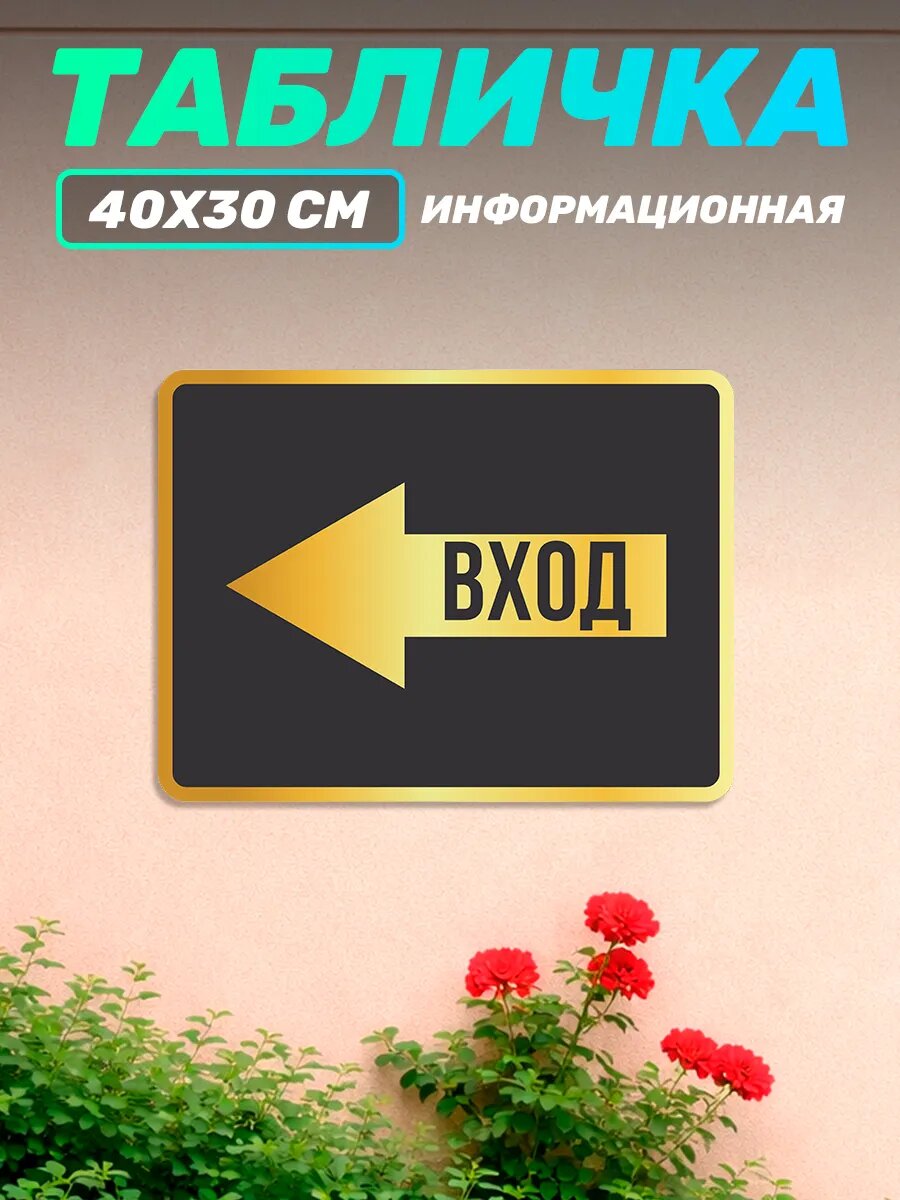 Табличка уличная информационная Вход
