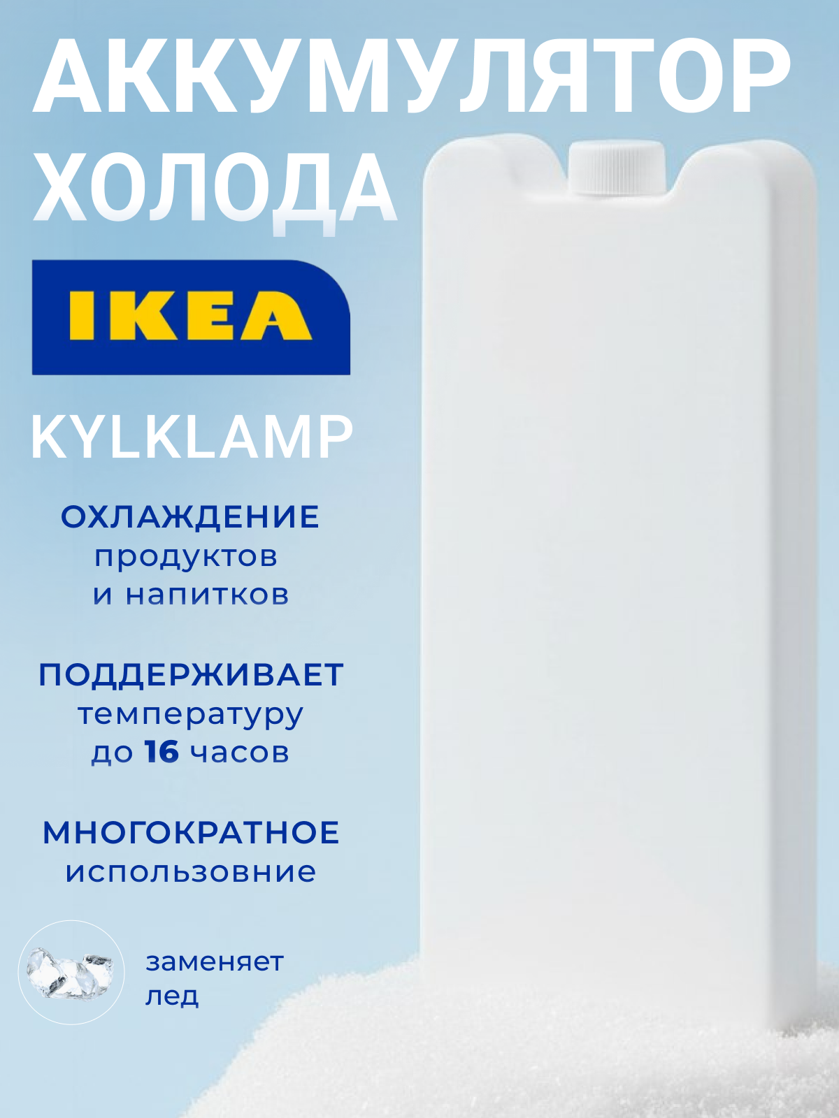 Аккумулятор холода IKEA KYLKLAMP, для термосумок и контейнеров