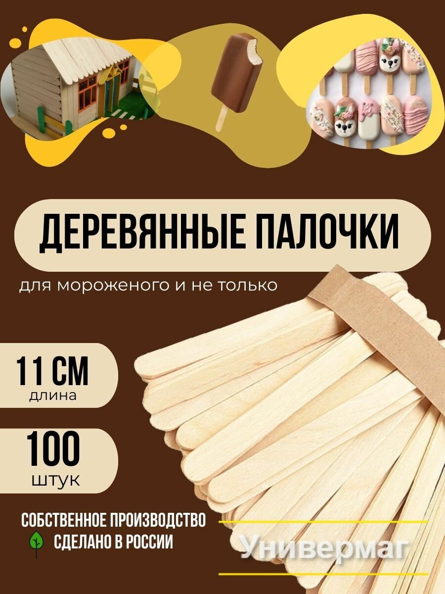 Универсальные палочки для мороженого, 11.4 см, набор 100 шт идеально для десертов и творчества