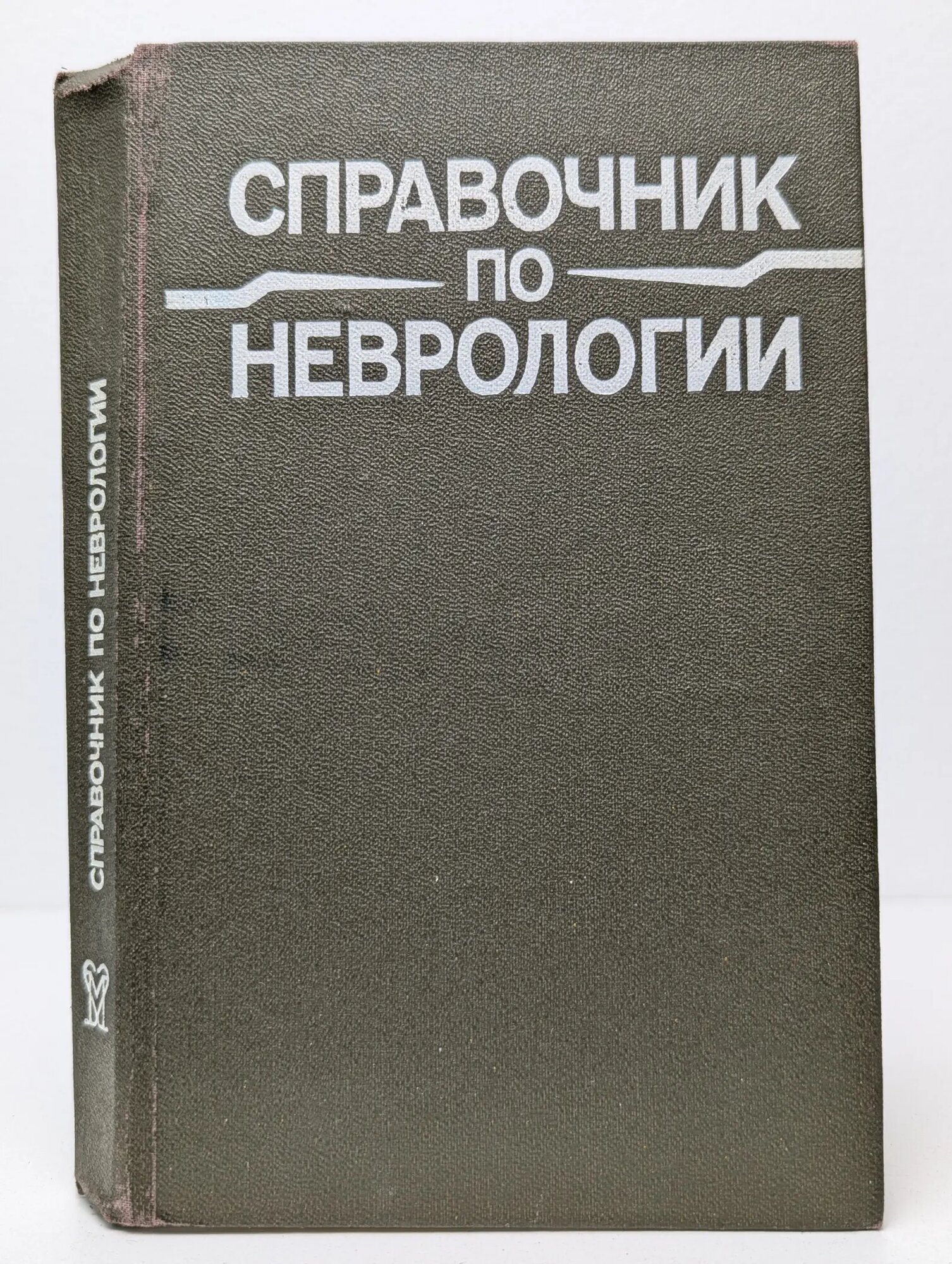 Справочник по неврологии Верещагин Николай Викторович, Брагина Л. К. 1989