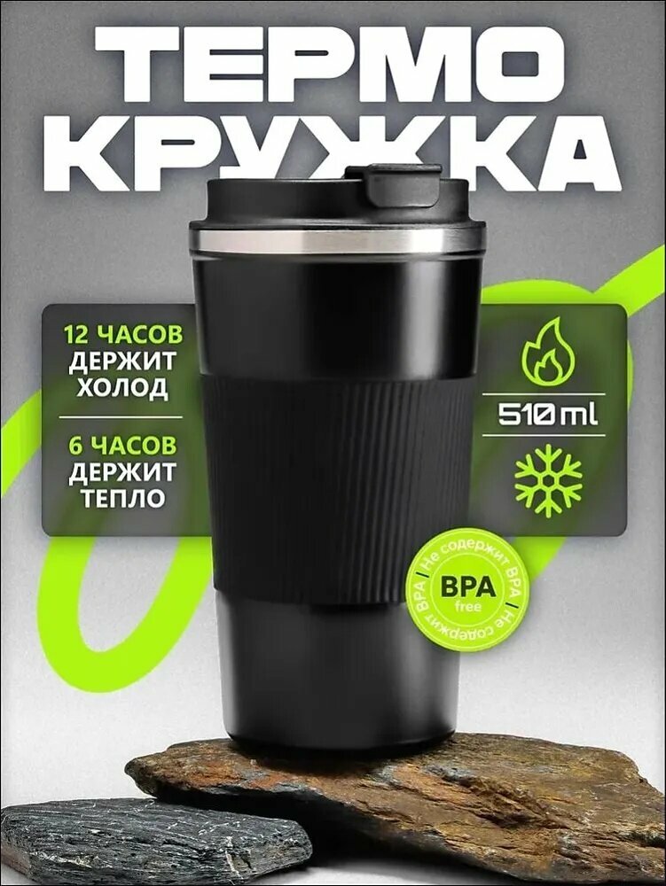Термос Силиконовая вставка, Отверстие для питья, Непроливайка "Черный", 0.51 л