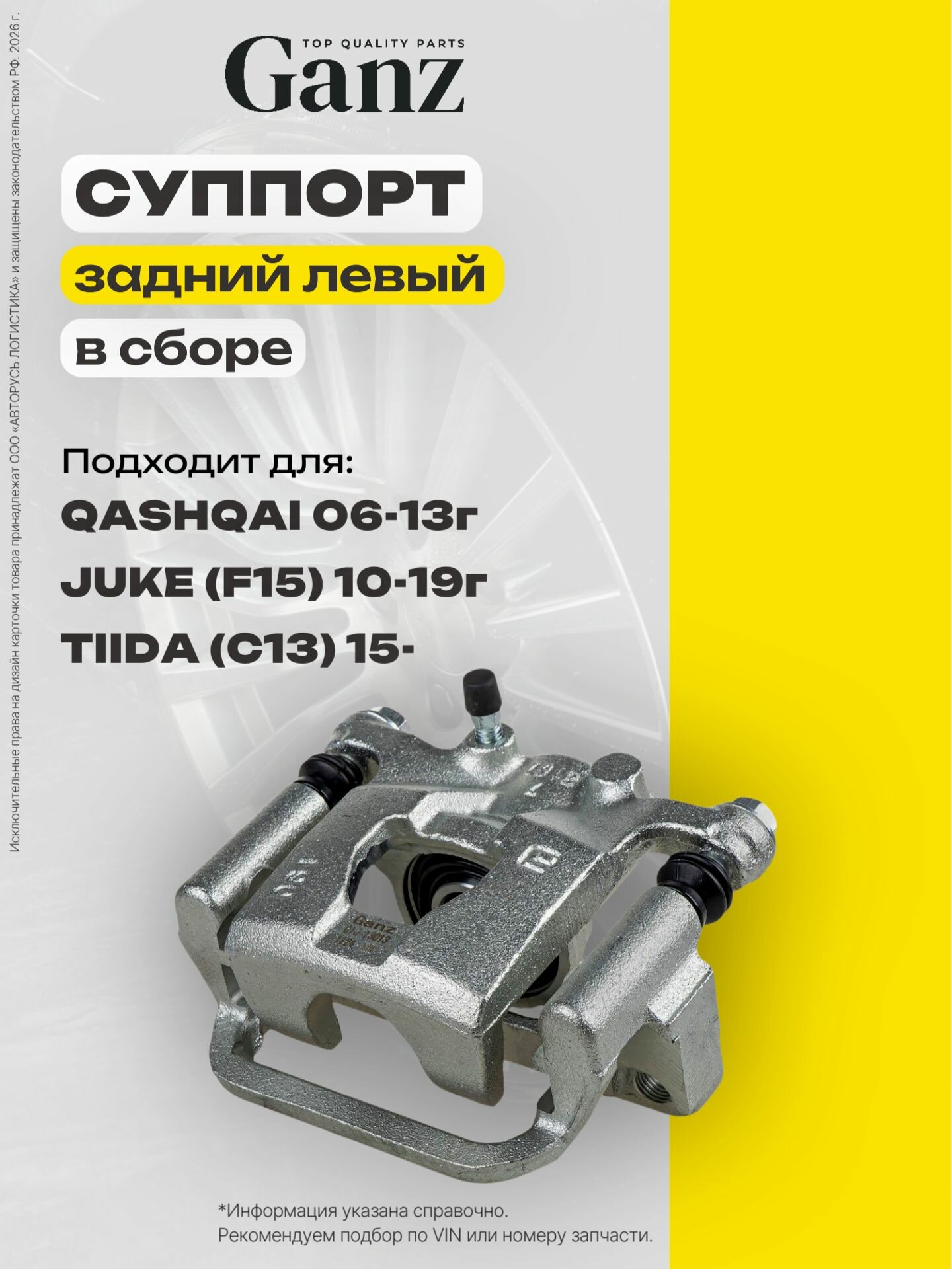 Суппорт задний L в сборе Nissan Qashqai 06- Juke 10- Tiida 15- GANZ GIJ13013