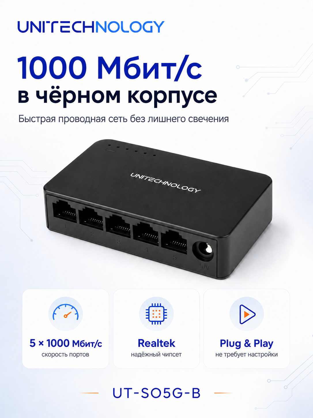 Сетевой коммутатор (свитч), 5 портов, 1000 Mбит/с, UNITECHNOLOGY UT-SO5G-B