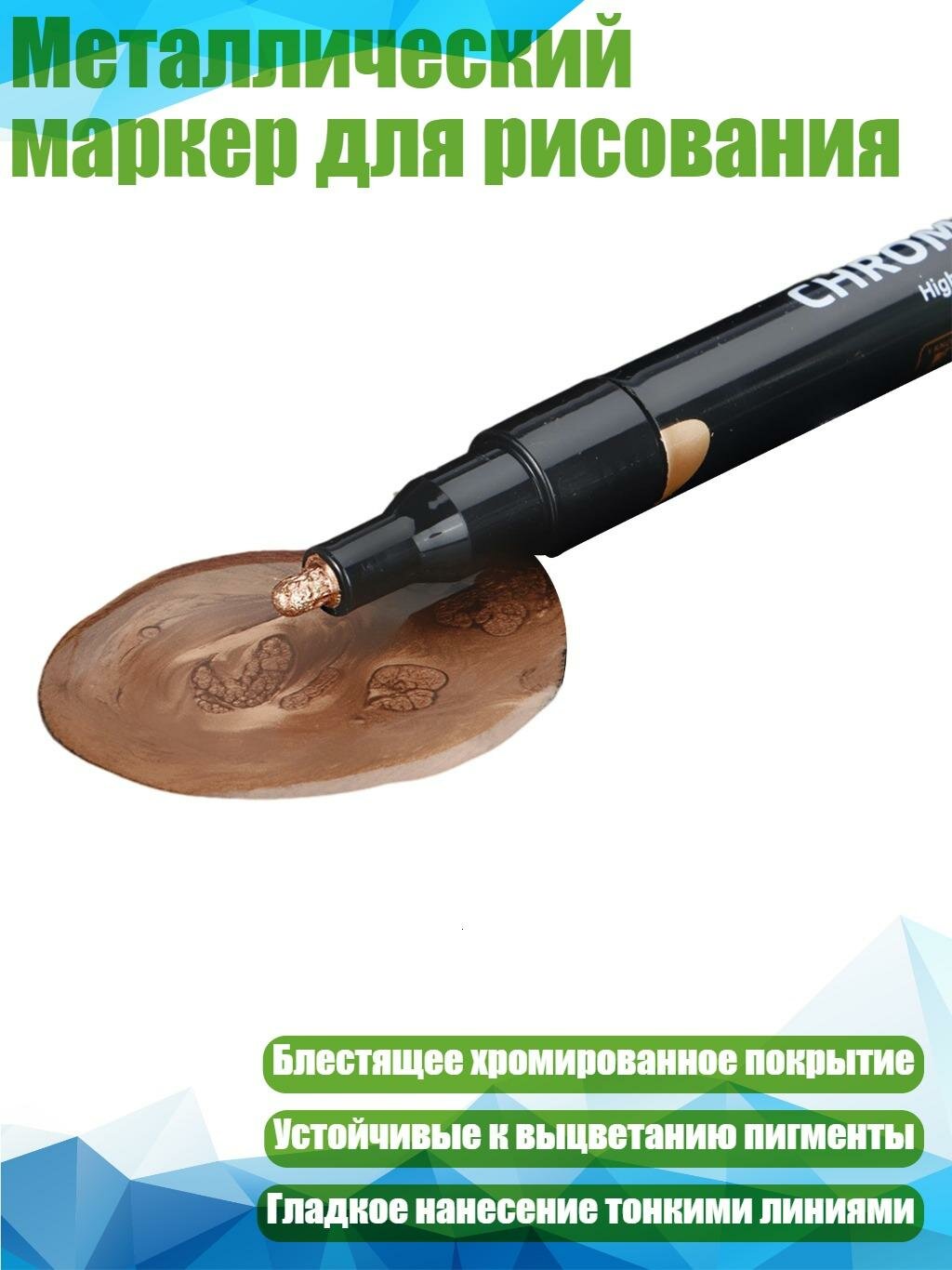 Металлический маркер для рисования, 1