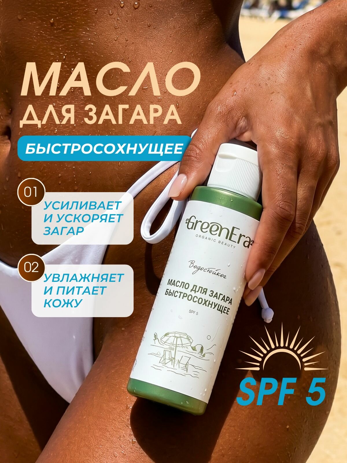 GreenEra Масло для загара с защитой СПФ 5 , для солнца и солярия, SPF5