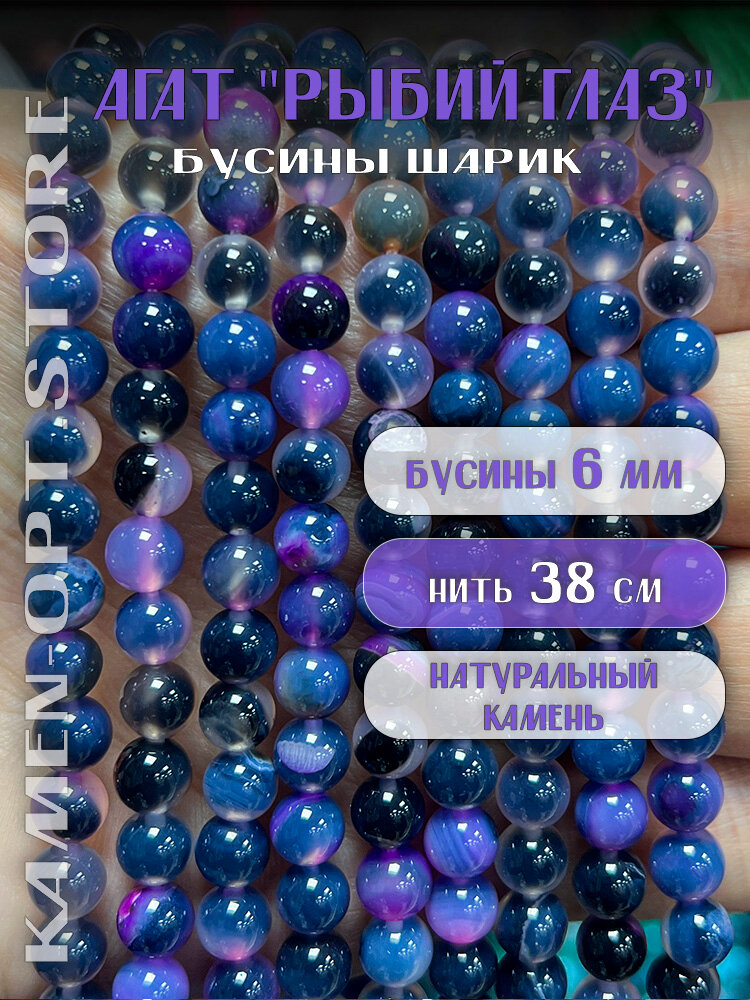 Агат "Рыбий глаз" бусины 6 мм, на нитке 38 см, цвет: Фиолетовый