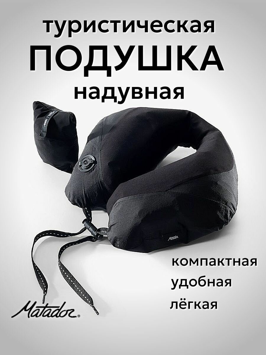 Подушка для путешествий надувная MATADOR Blackout Travel Pillow