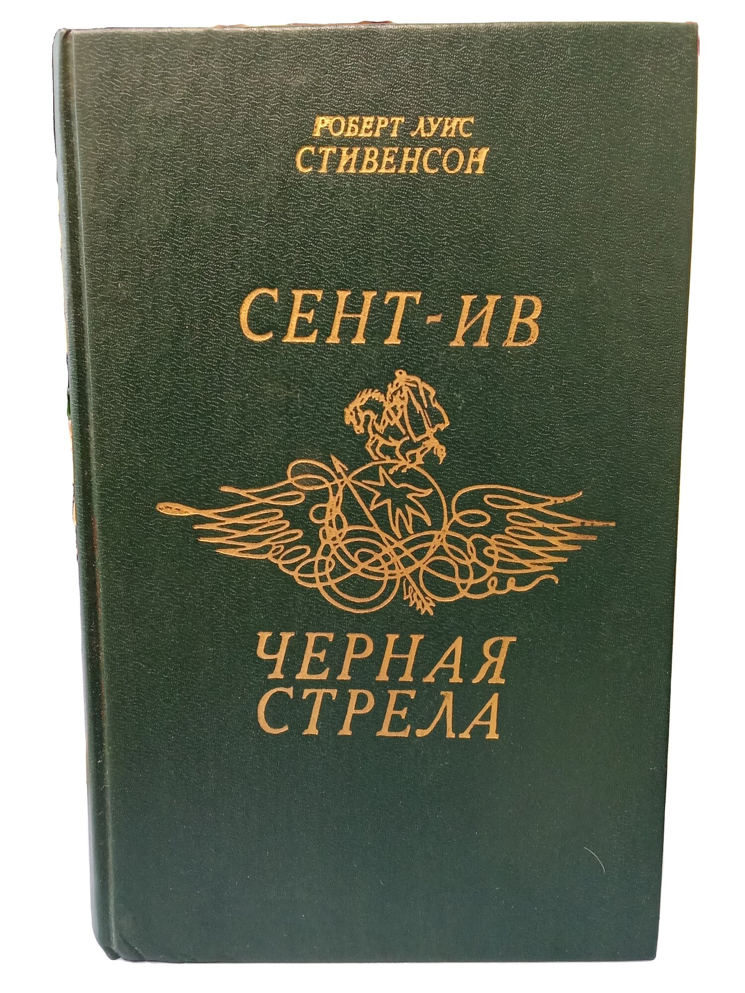 Сент-Ив. Черная стрела. Стивенсон Роберт Льюис. Известия. 1992. Твердый переплет. 539 стр