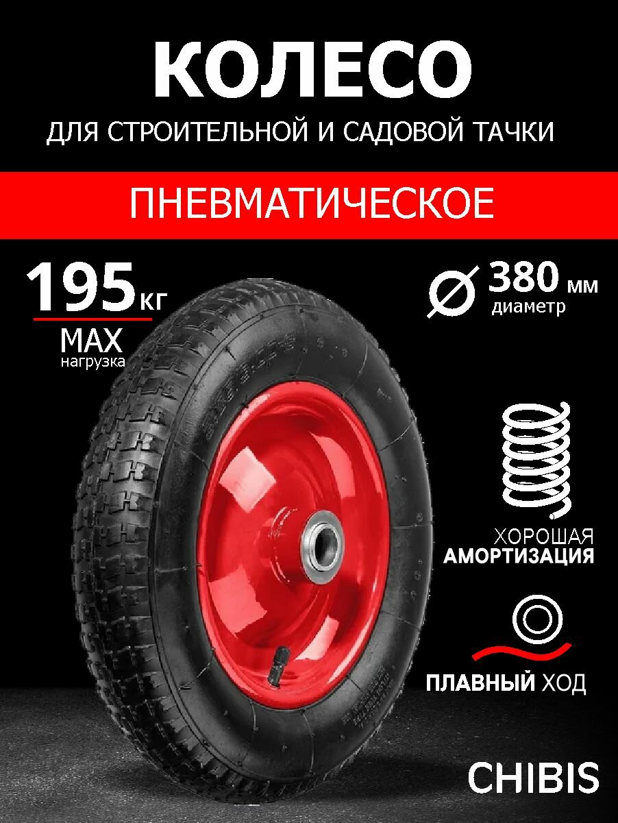 Колесо для тачки садовой 4.00-8 пневматическое чибис, ось 16 мм