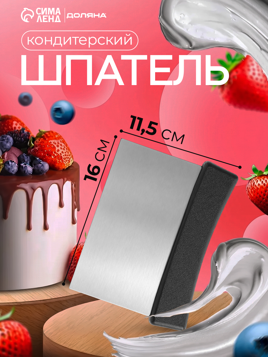 Шпатель кондитерский KONFINETTA, 16×11,5 см, сталь, цвет чёрный