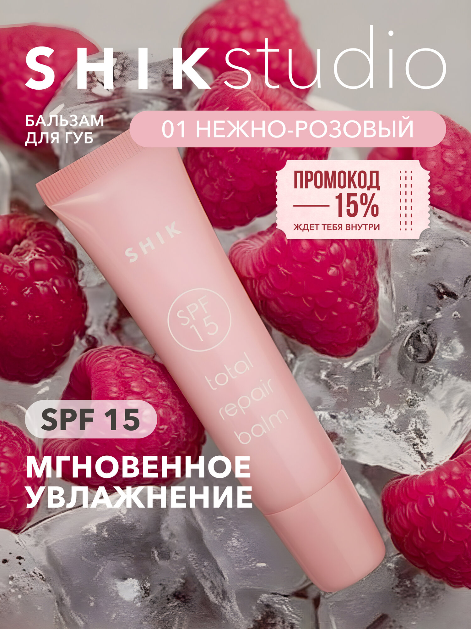 Бальзам для губ увлажняющий с SPF 15 питающий и восстанавливающий кожу 11 мл SHIKstudio TOTAL REPAIR BALM