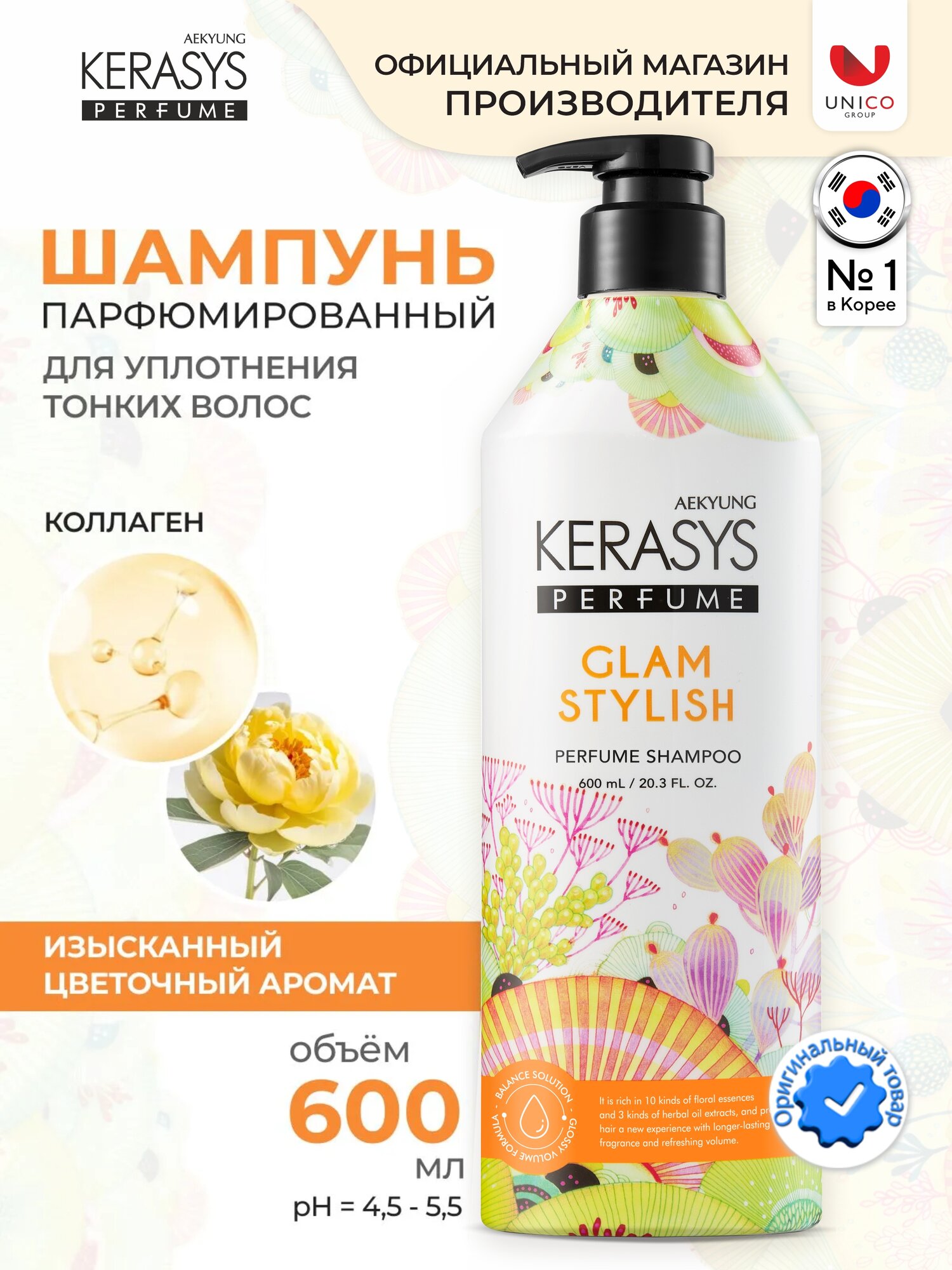 Kerasys Парфюмированный Корейский Шампунь гламур, 600 мл, Профессиональный увлажняющий уход для нормальных и тонких волос с коллагеном с цитрусово-цветочным ароматом, Корея