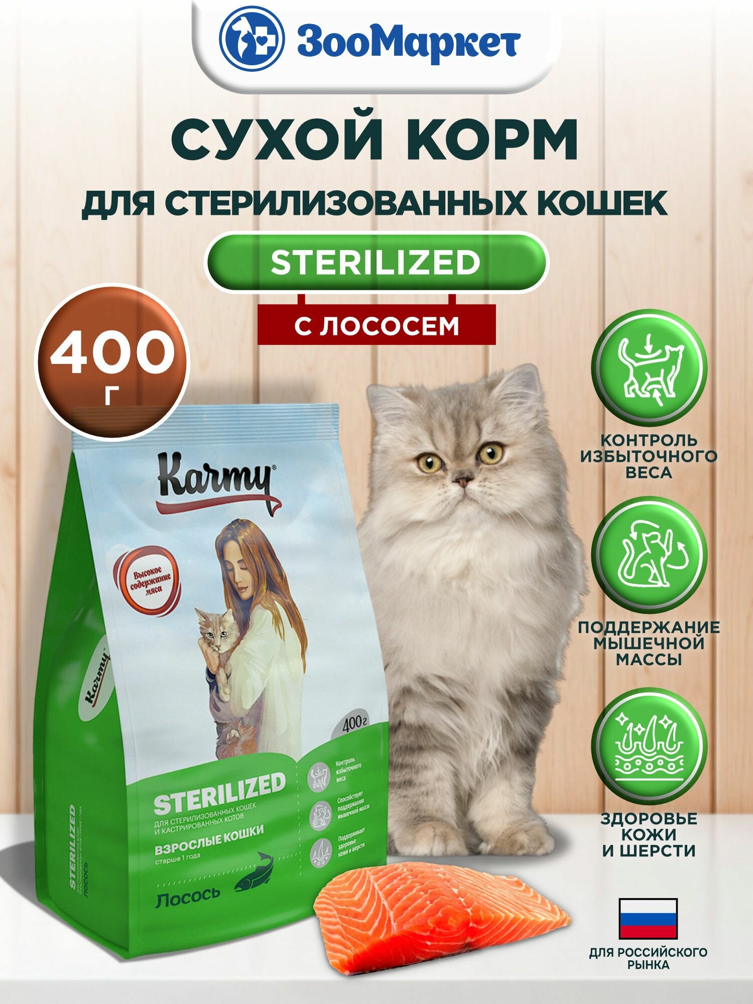 Корм сухой KARMY Sterilized для взрослых стерилизованных кошек и кастрированных котов, Лосось 0,4 кг