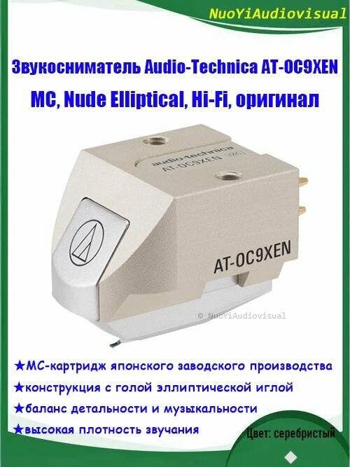 MC-картридж Audio-Technica AT-OC9XEN, эллиптическая Nude игла, для AT-LPA2 и других виниловых проигрывателей