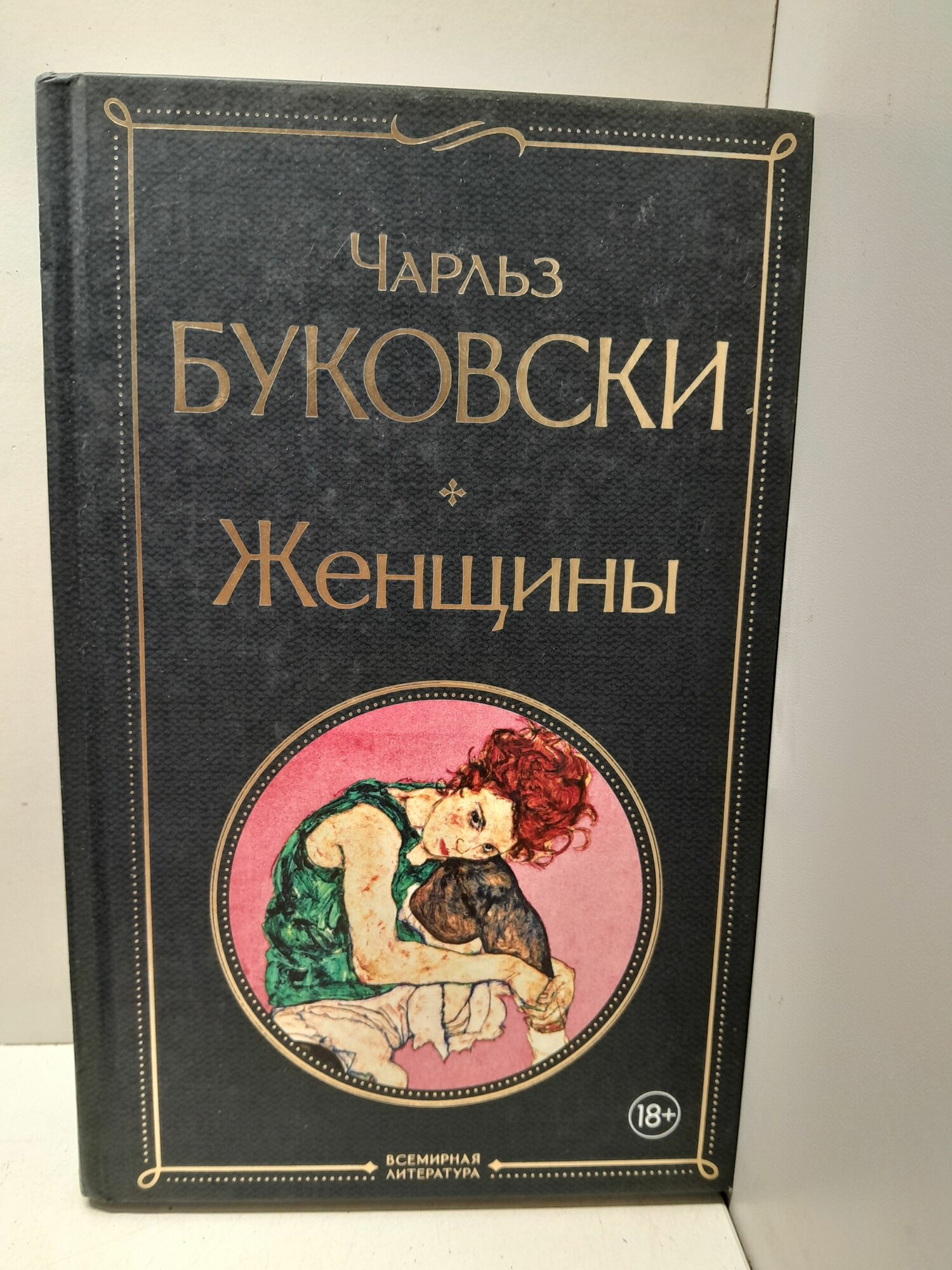 Буковски Ч. / Женщины