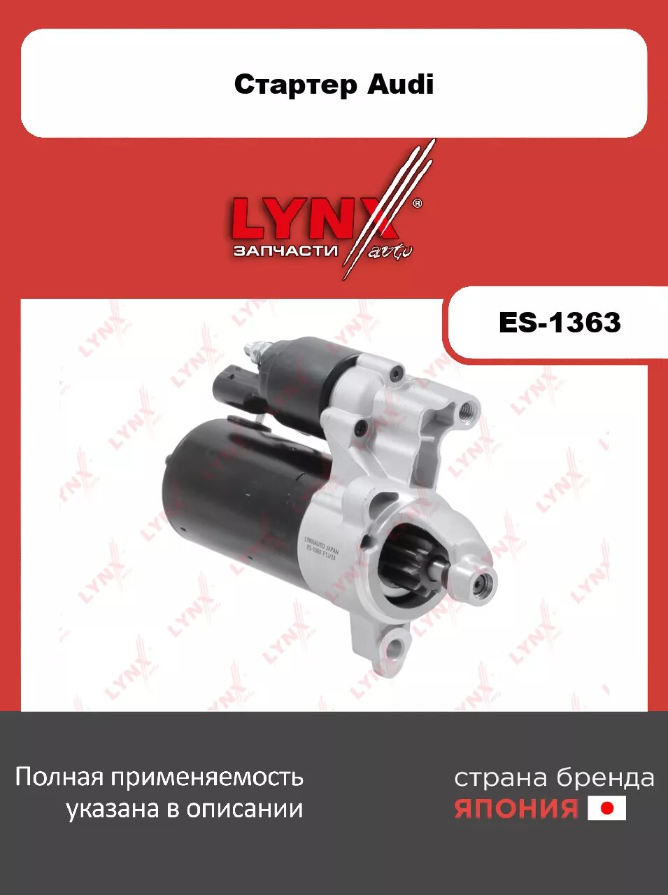 Стартер (1,7 kW) LYNXauto ES-1363. Для: AUDI A4 2.0D 08>/ A5 2.0D 08>/ A6 2.0D 11>/ Q5 2.0D 08> (2.2kW)