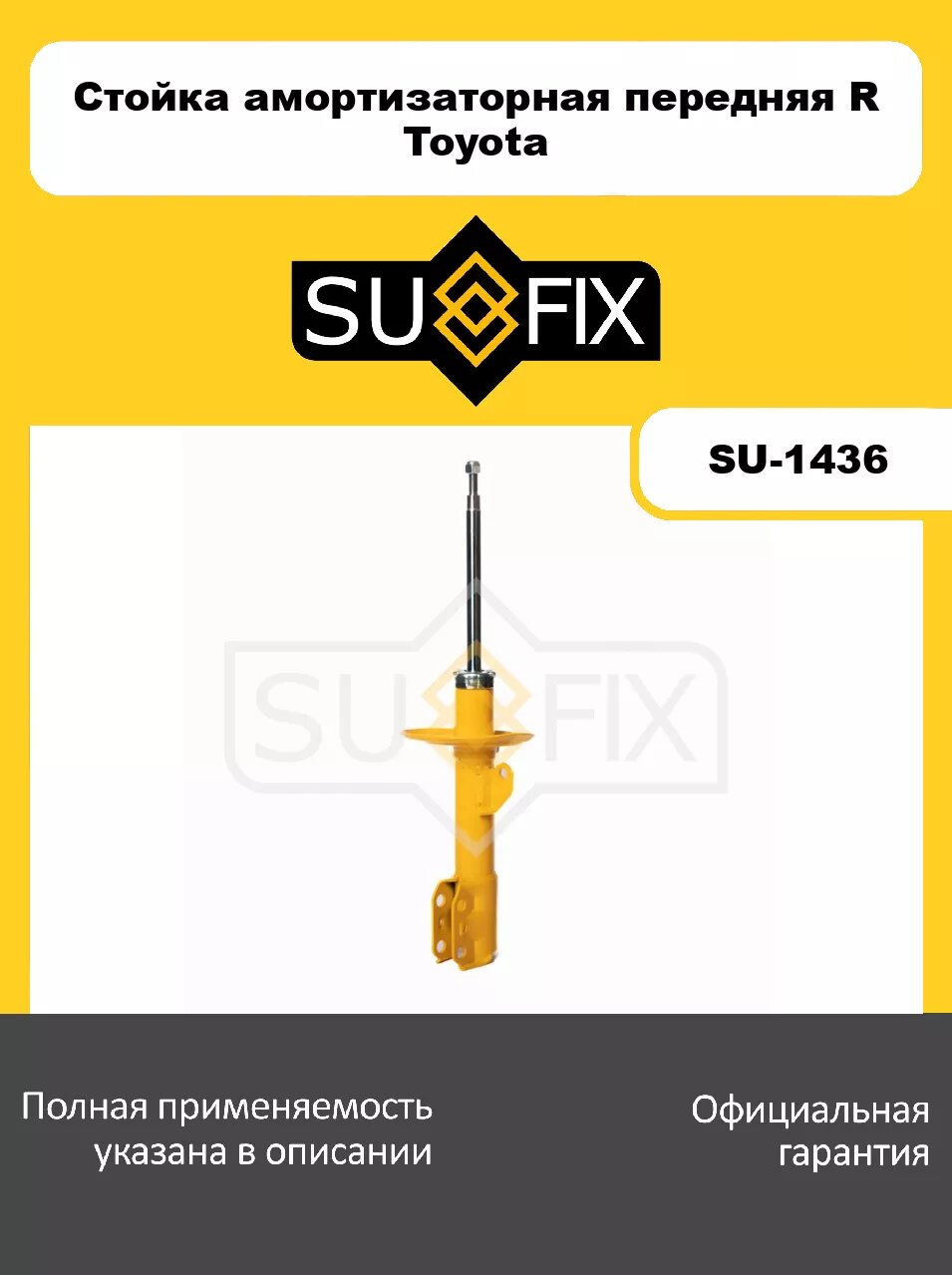 Стойка амортизаторная передняя R SUFIX SU-1436 для TOYOTA Yaris/Vitz(P90) 05>