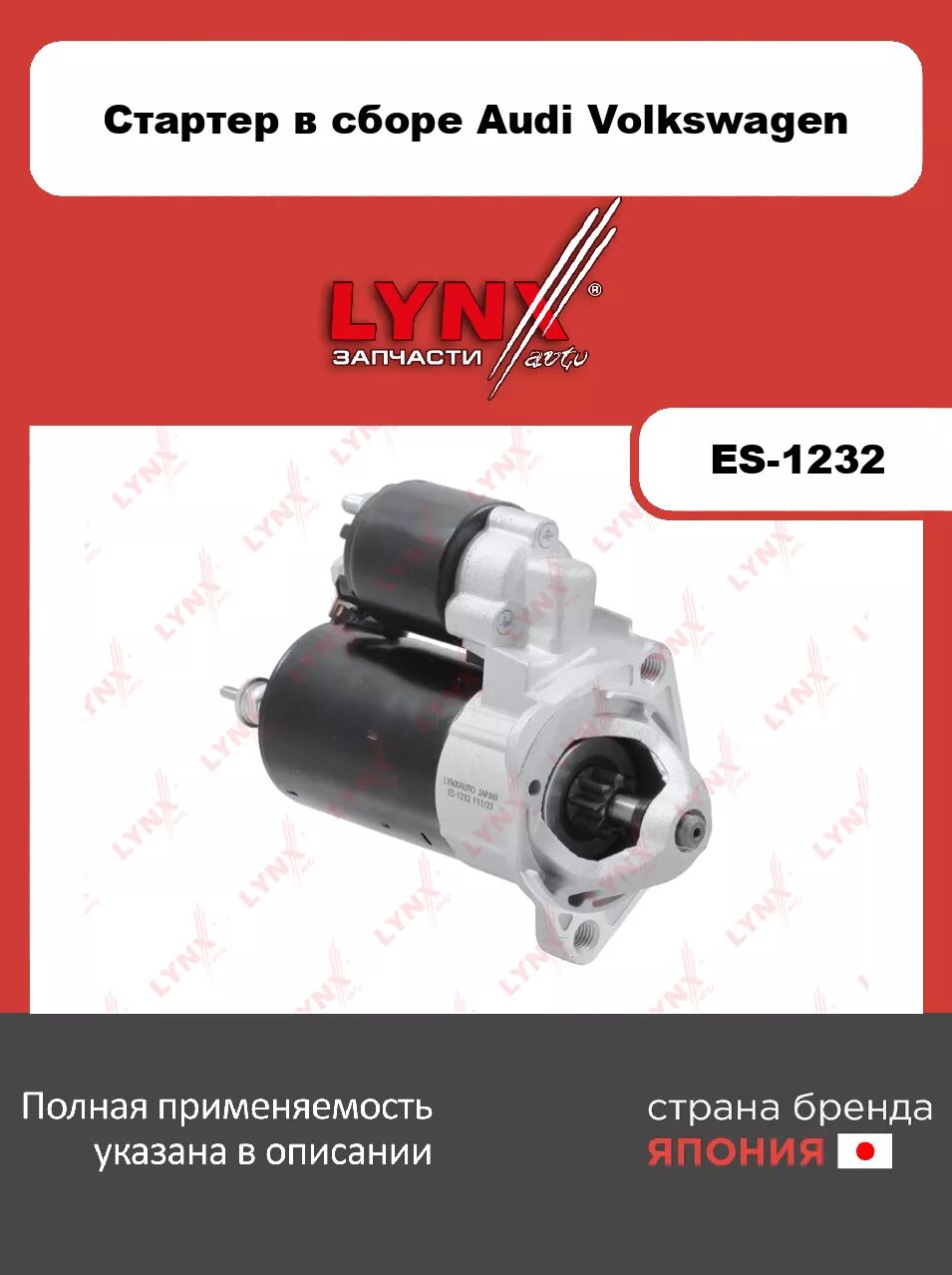 Стартер LYNXauto ES-1232. Для AUDI Ауди 100 2.0 90-94/80 1.6-2.8 91>/A4 1.6-1.8 95-04/A6 1.8-2.0 94-05, VW Фольксваген Passat(Пассат) 1.6-2.0 96-05 (1