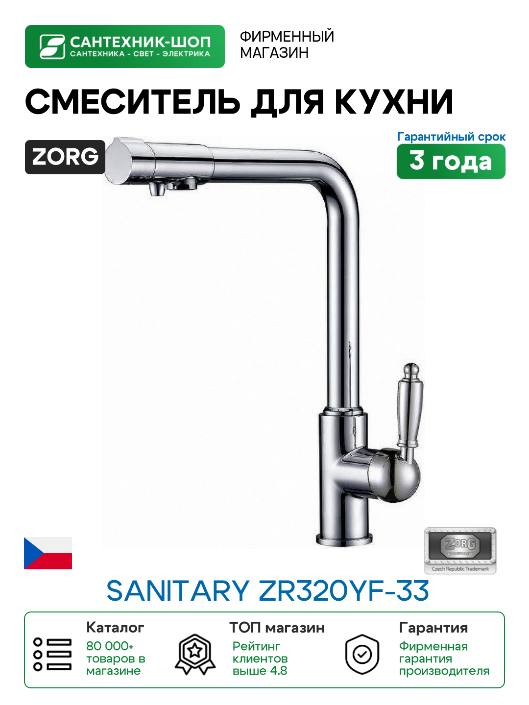 Смеситель для кухни ZorG Sanitary ZR320YF-33 Хром