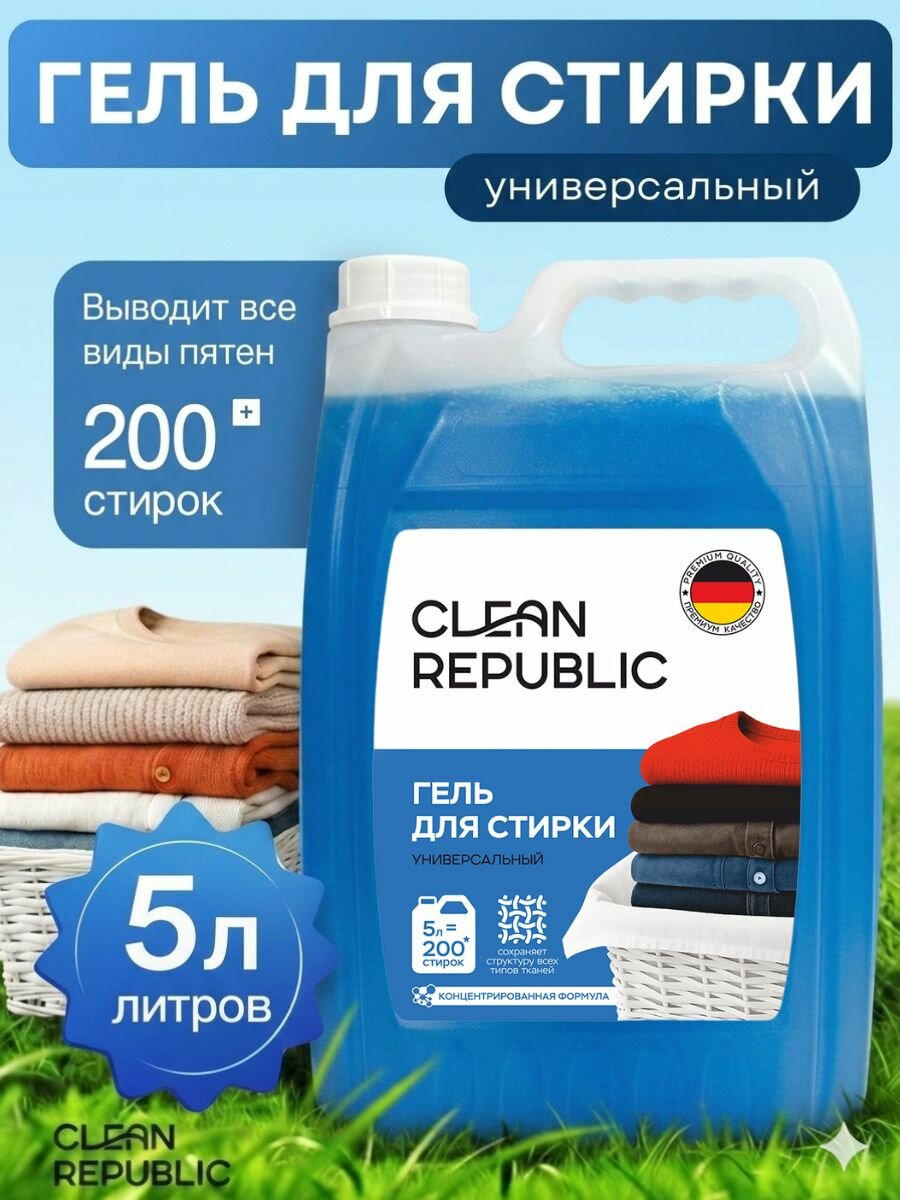 Гель для стирки белья универсальный, концентрат, Clean Republic, 5л