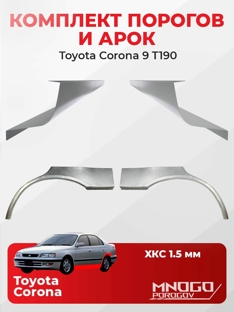 Комплект двух ремонтных порогов 1.5 мм и двух задних арок 0.8 мм на Toyota Corona 9 (T190) седан 4 двери 1992-1998 холоднокатаная сталь, Тойота Корона (T190), кузовной ремонт.