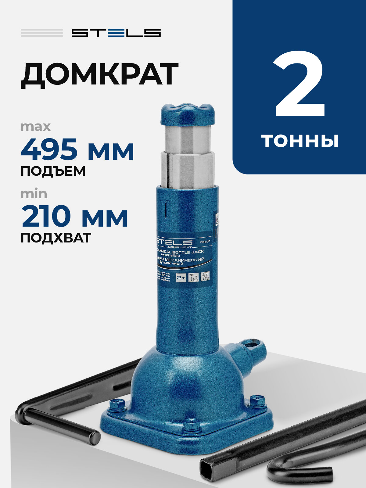 Домкрат автомобильный Stels 2т, 210-495 мм, механический бутылочный, 50105