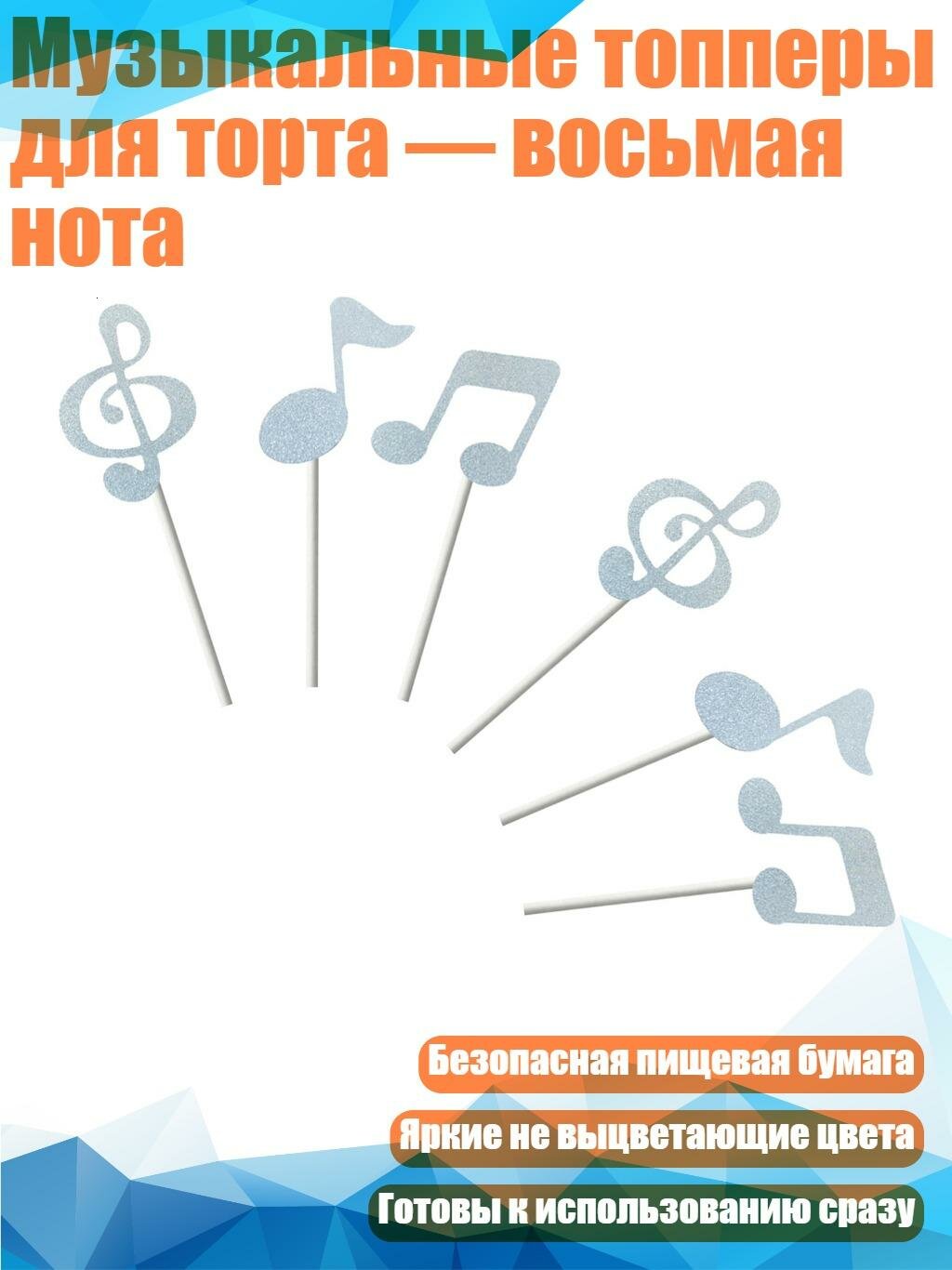 Музыкальные топперы для торта — восьмая нота, Серебро