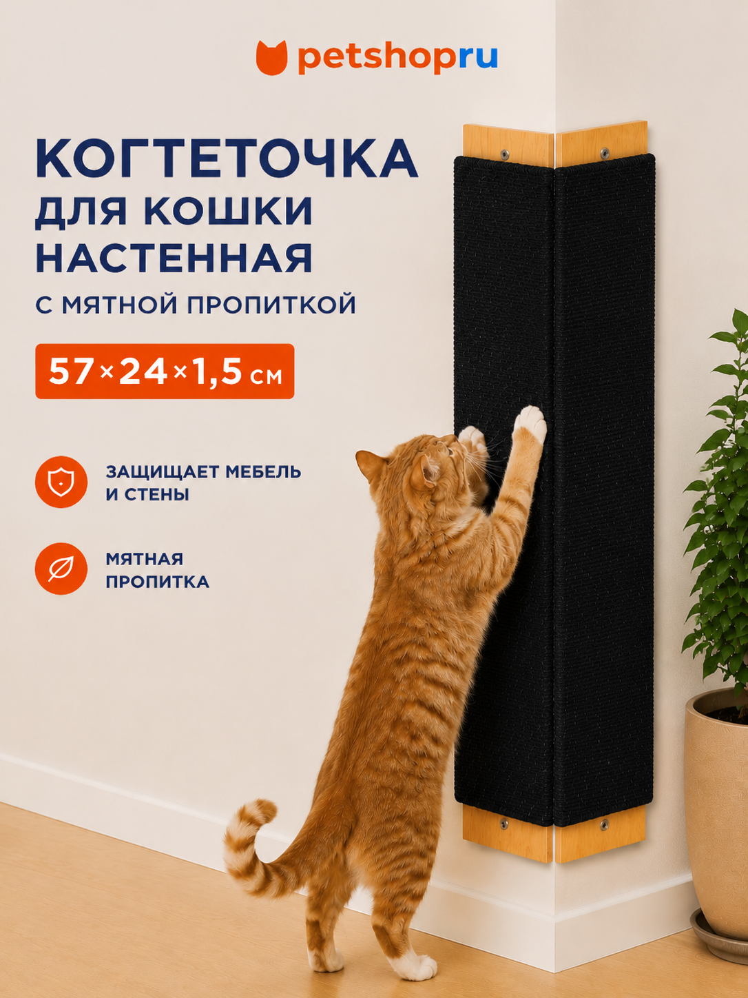 PETSHOP Когтеточка настенная угловая из ковролина с мятной пропиткой для кошек, 57см.
