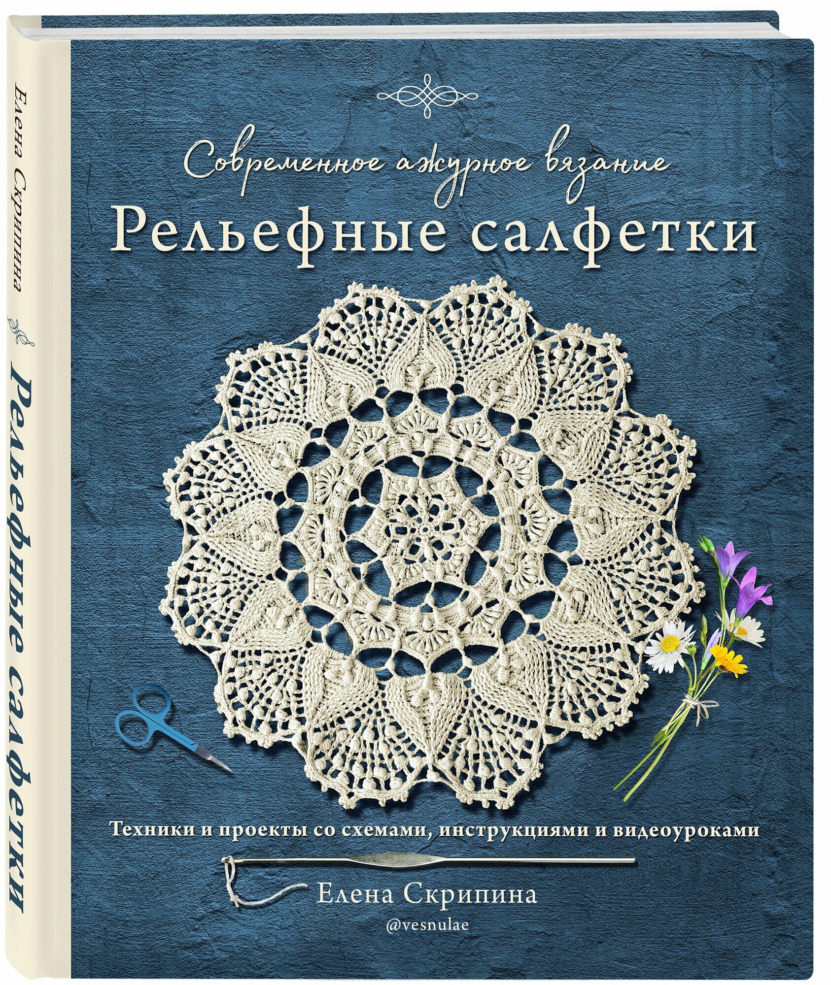 Скрипина Е. / Современное ажурное вязание. Рельефные салфетки. Техники и проекты со схемами (твёрдый переплет)