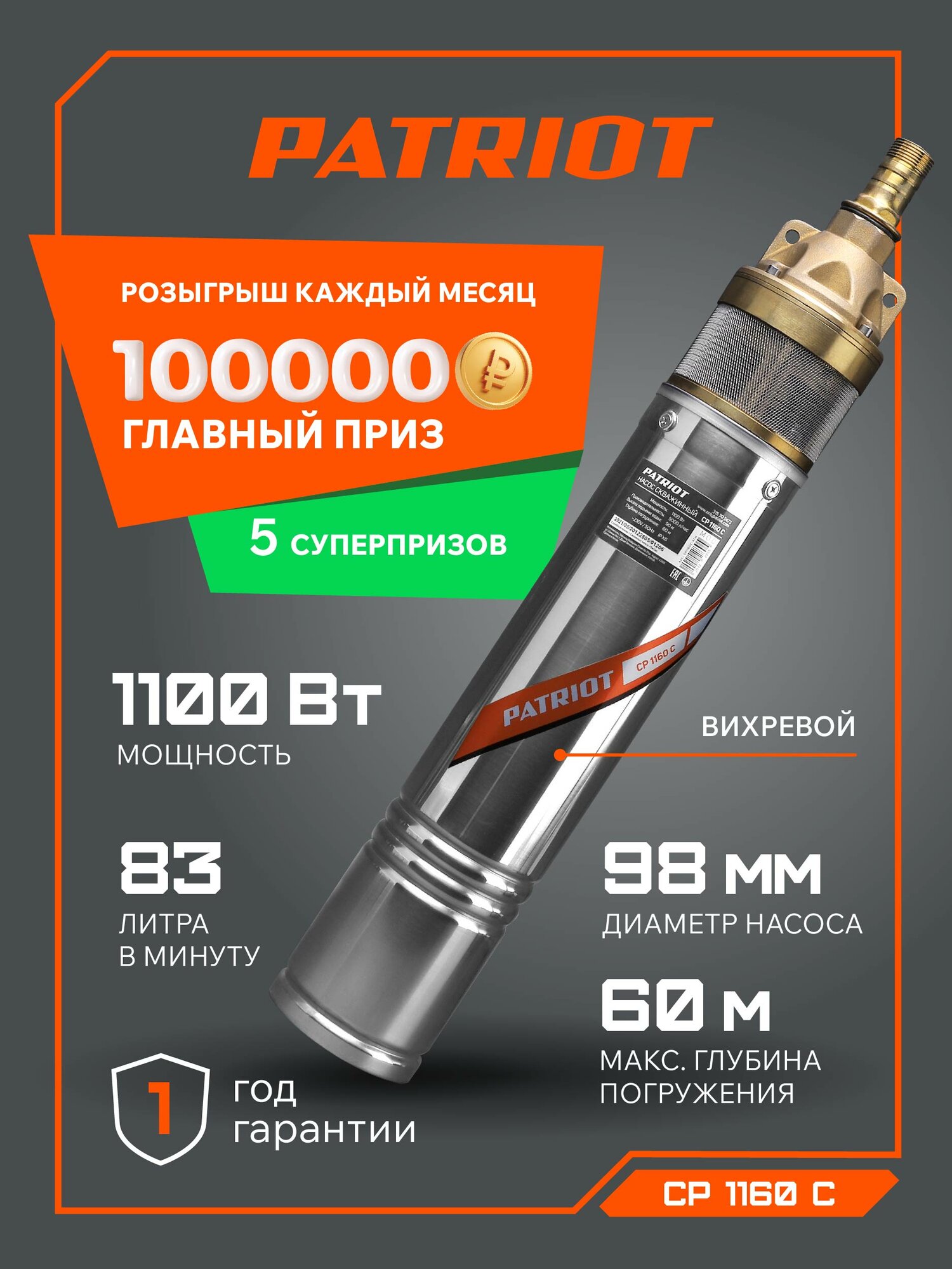 Скважинный насос глубинный для колодца центробежный PATRIOT CP 1160 C, 1100Вт, 5000 л. час