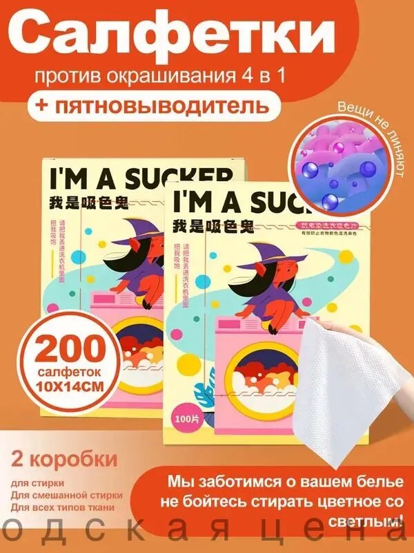 Салфетки для стирки Color Absorber 4 в 1 с пятновыводителем, 200 шт, 10x14CM