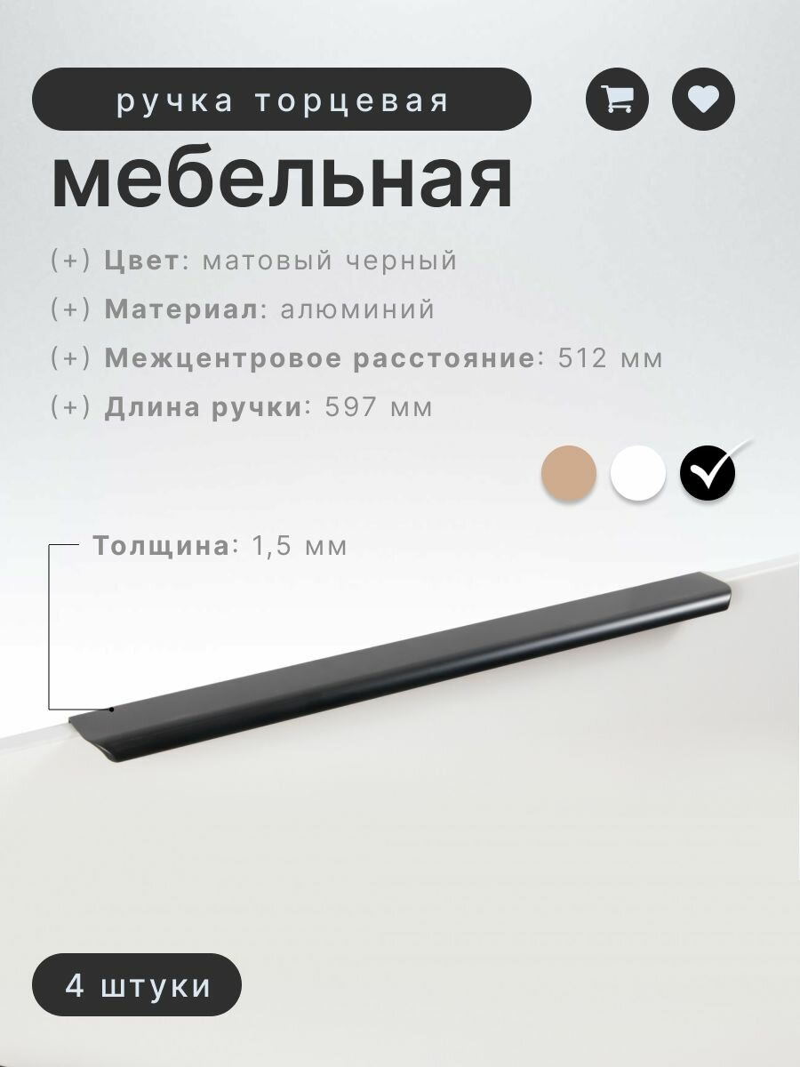 Ручка мебельная торцевая Boyard RT110BL.1/600 черная, комплект 4 шт, ручка для шкафов, ящиков, комодов, для кухонного гарнитура, фурнитура для мебели