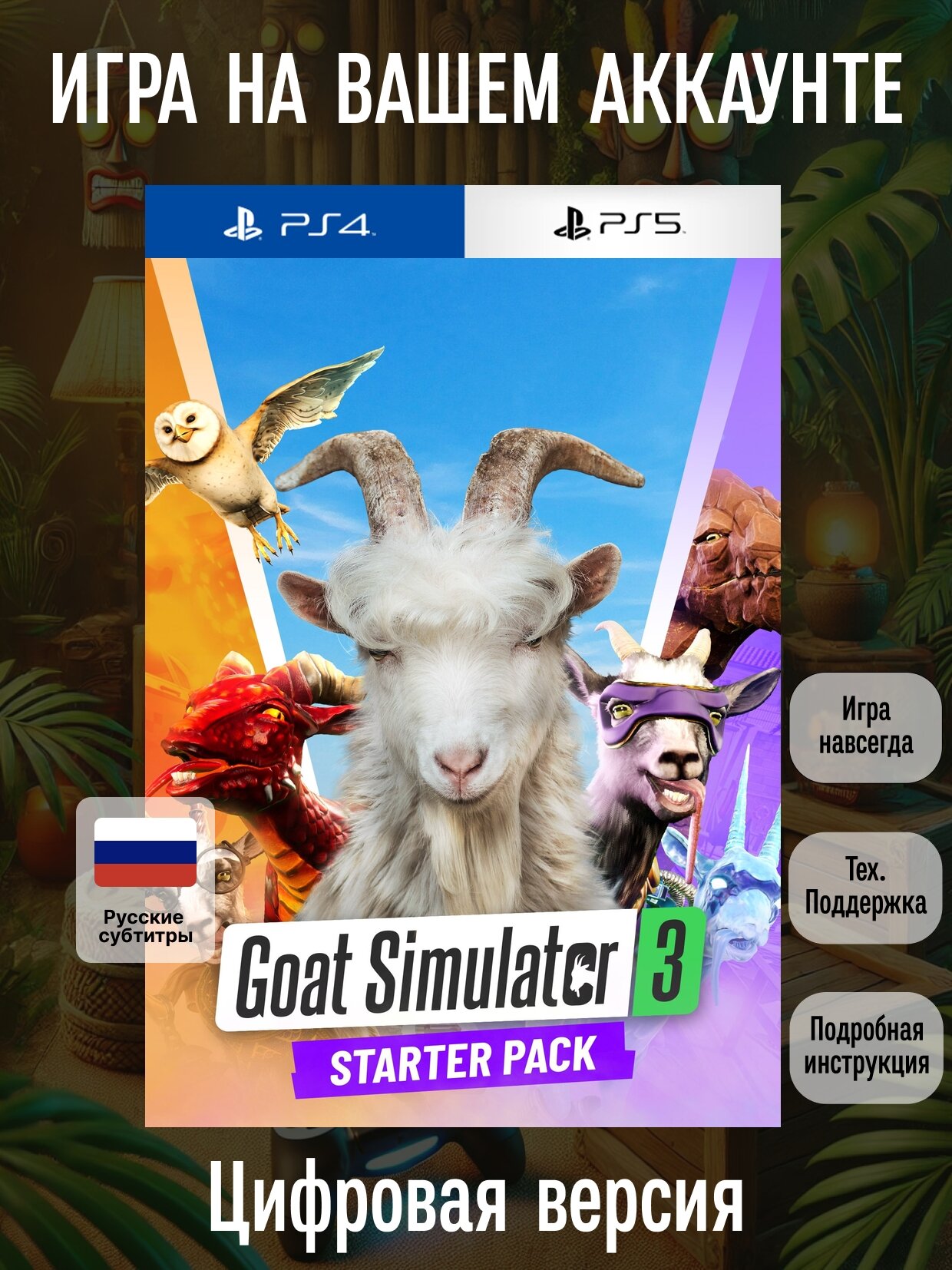 Goat Simulator 3 - Multiversal Traveler's Edition | PlayStation 4/5 | русские субтитры и интерфейс | Имитация