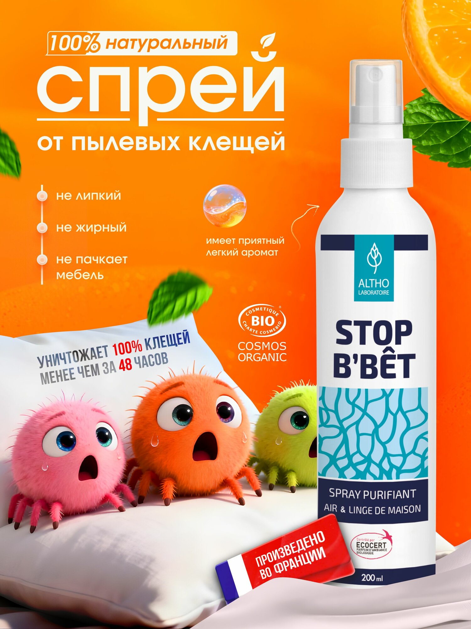Спрей от пылевых клещей