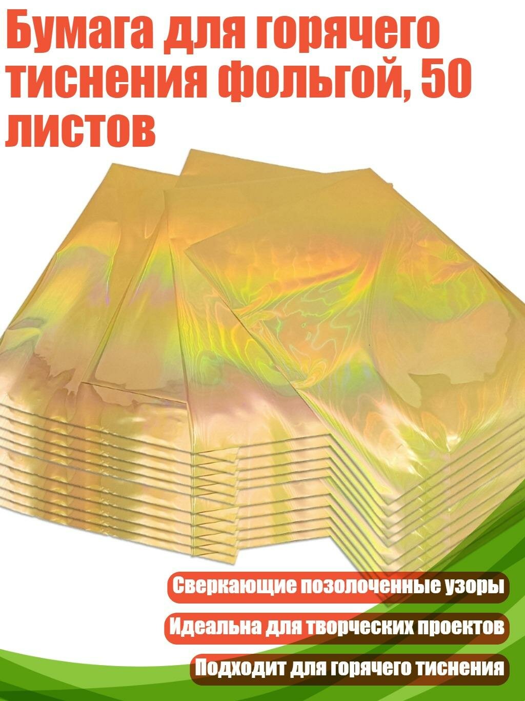 Бумага для горячего тиснения фольгой, 50 листов, Лазерное золото