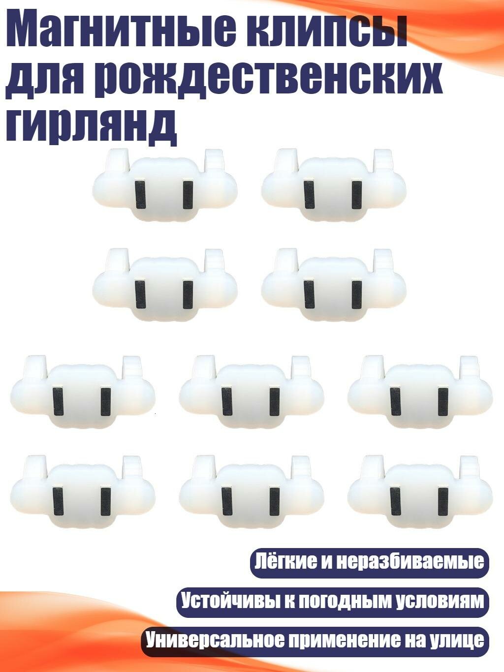 Магнитные клипсы для рождественских гирлянд, 10 штук