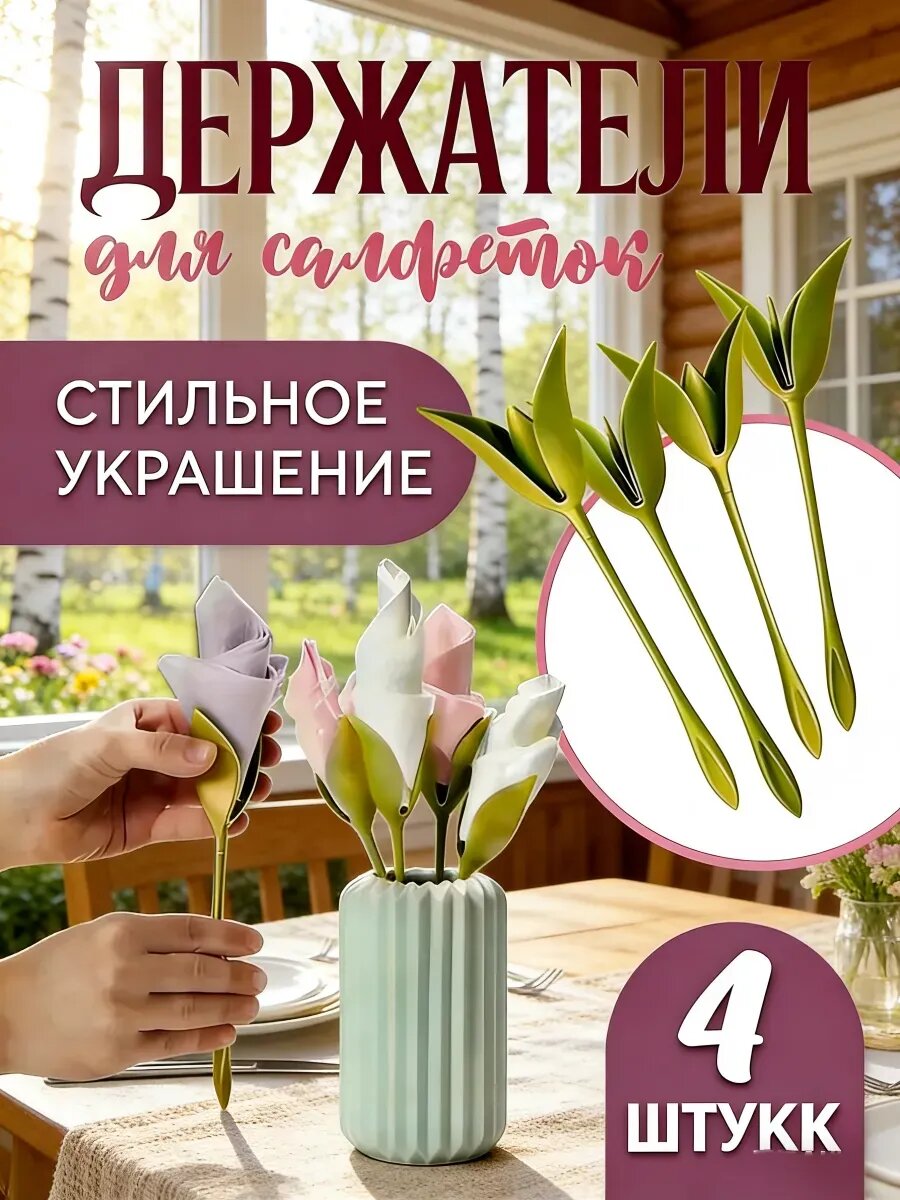 Держатели для салфеток цветочком 4 шт