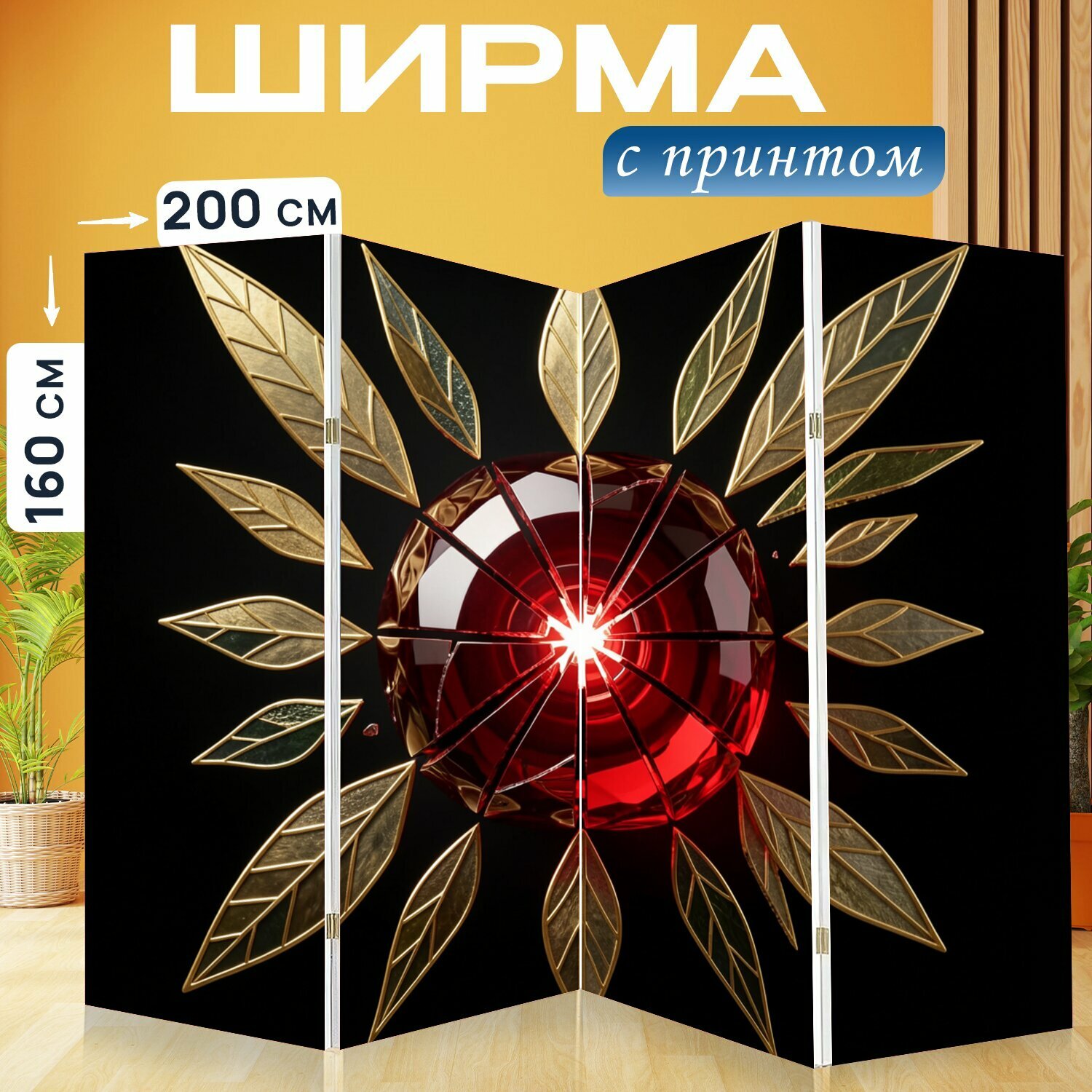 Ширма "Рубиновая сфера с золотыми листьями. Абстрактная сияющая композиция: прозрачный гранёный кристалл." перегородка для зонирования комнаты с принтом 200x160 см. на холсте