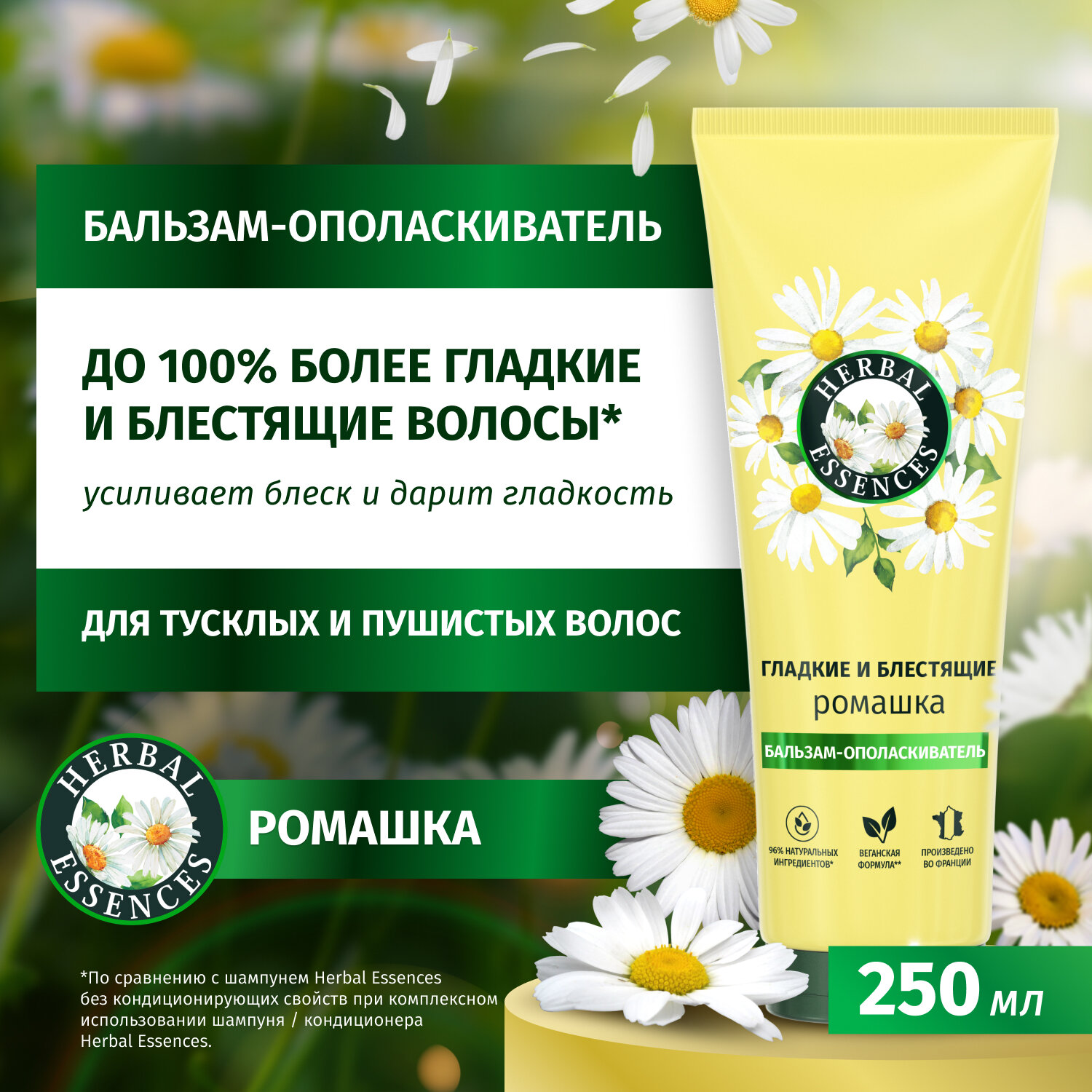 Herbal Essences Бальзам-ополаскиватель Ромашка для гладких и блестящих волос / Хербал Эсенсес / 250 мл