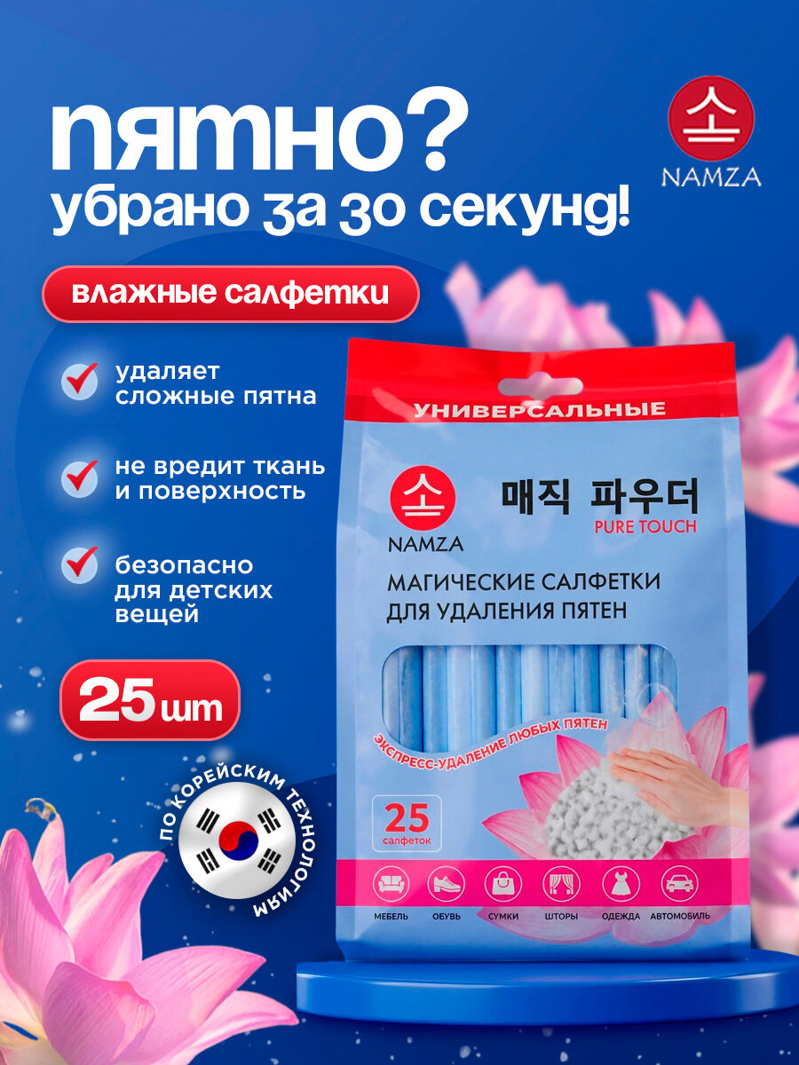 NAMZA Влажные салфетки для удаления пятен 25шт/57,5 г