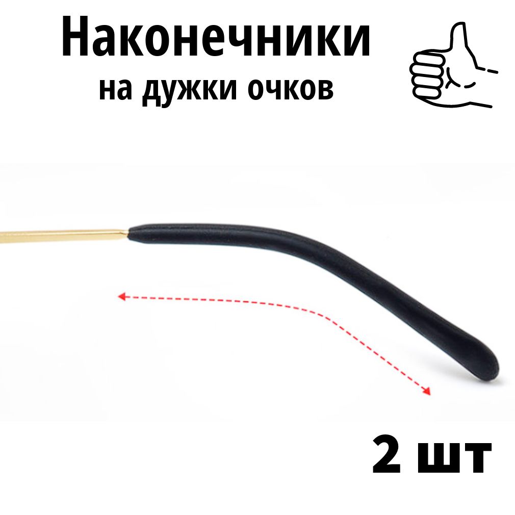 Сменные наконечники для дужек очков черные, силикон - 2 шт