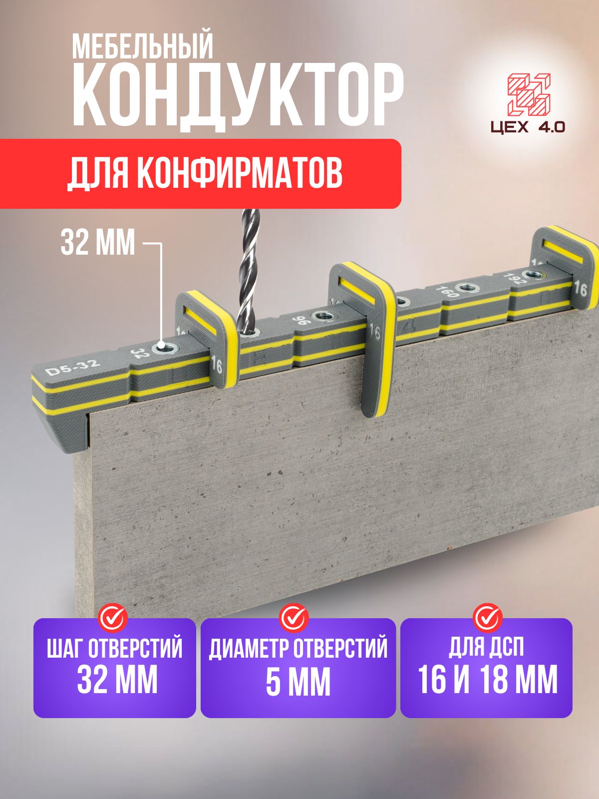 Мебельный кондуктор для конфирматов D5-32