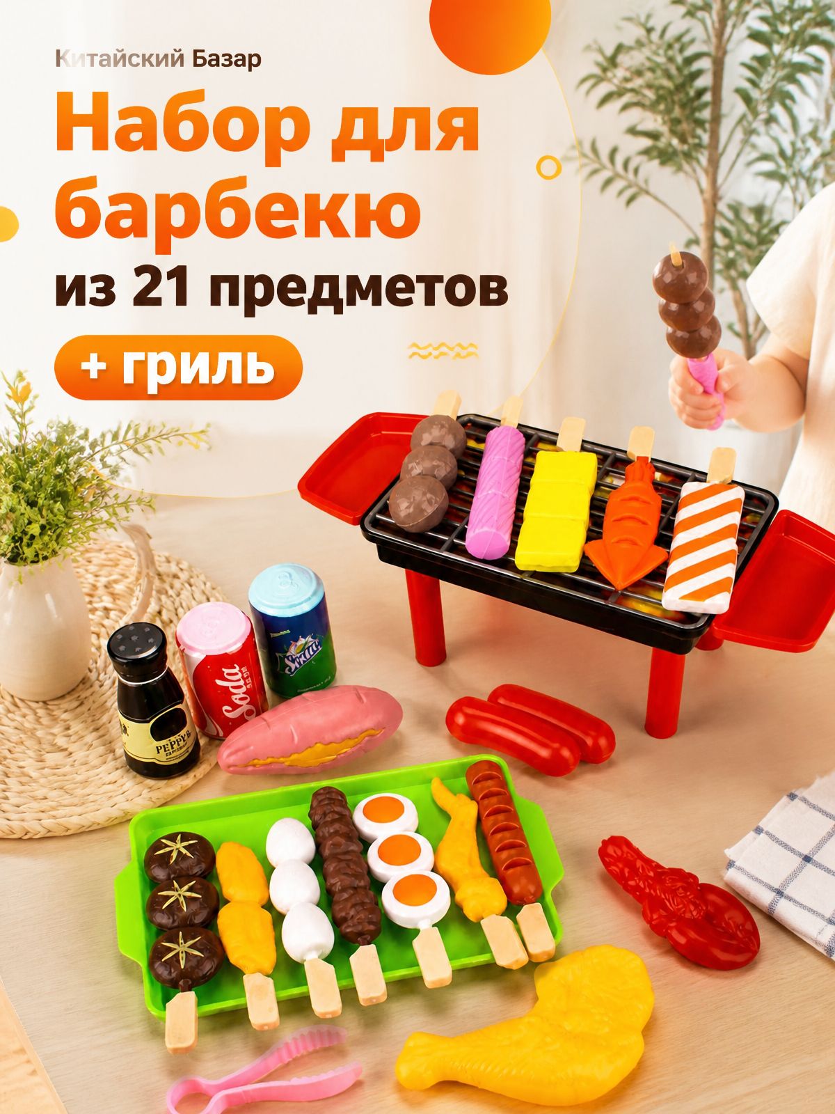 Игровой набор барбекю и продукты игрушечные ( гриль детский ).