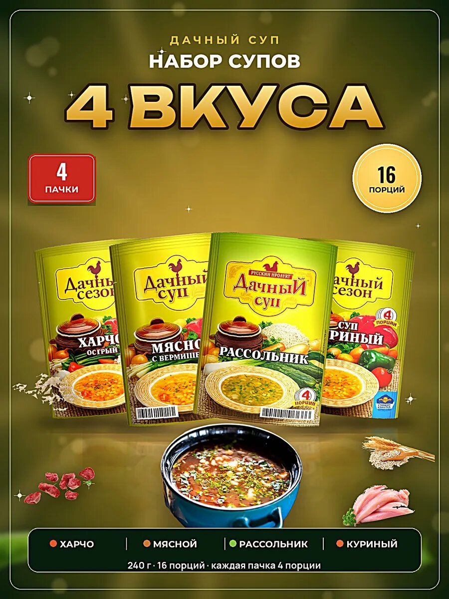 Набор супов 4 вкуса харчо мясной рассольник куриный 240г — супы быстрого приготовления