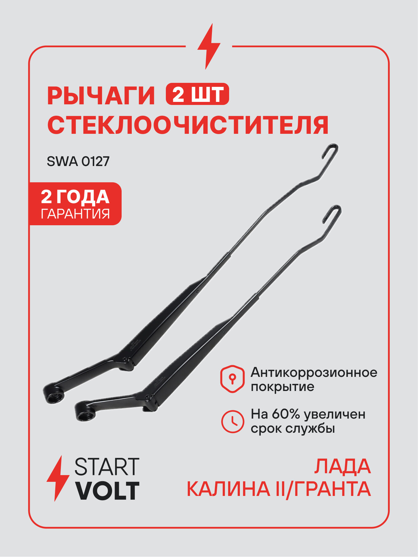 Рычаги стеклоочистителя 2 шт. для Лада Калина / Гранта / Поводки передние левый и правый комплект STARTVOLT SWA 0127