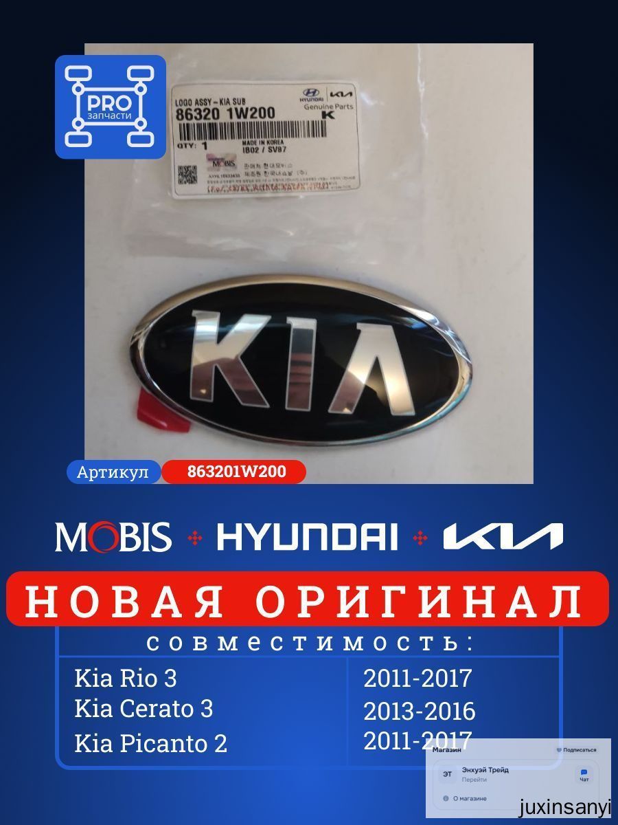 Эмблема передняя Kia Rio 3 2011-2017 Новая Оригинал